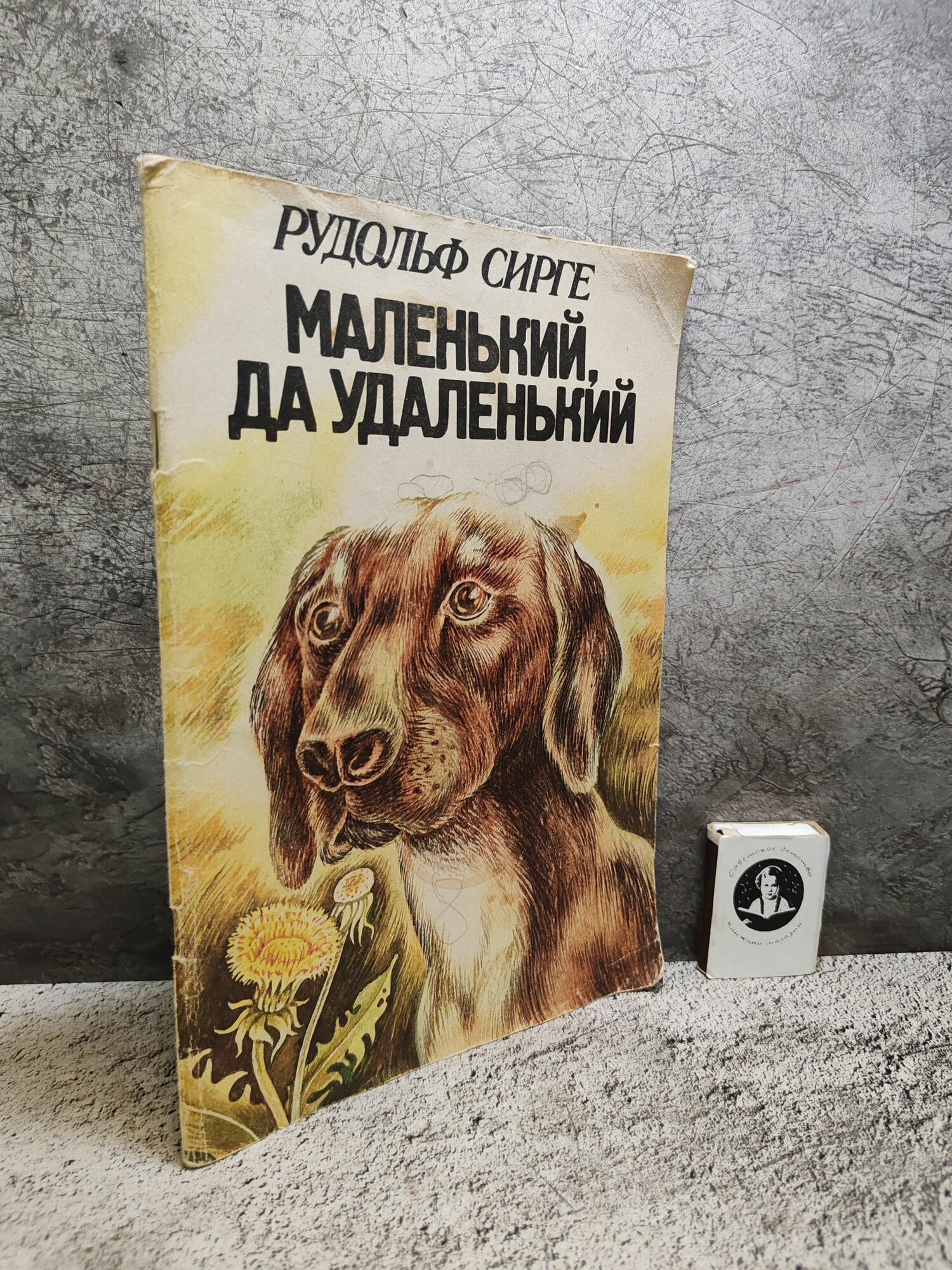 Маленький, да удаленький (1985 г.)