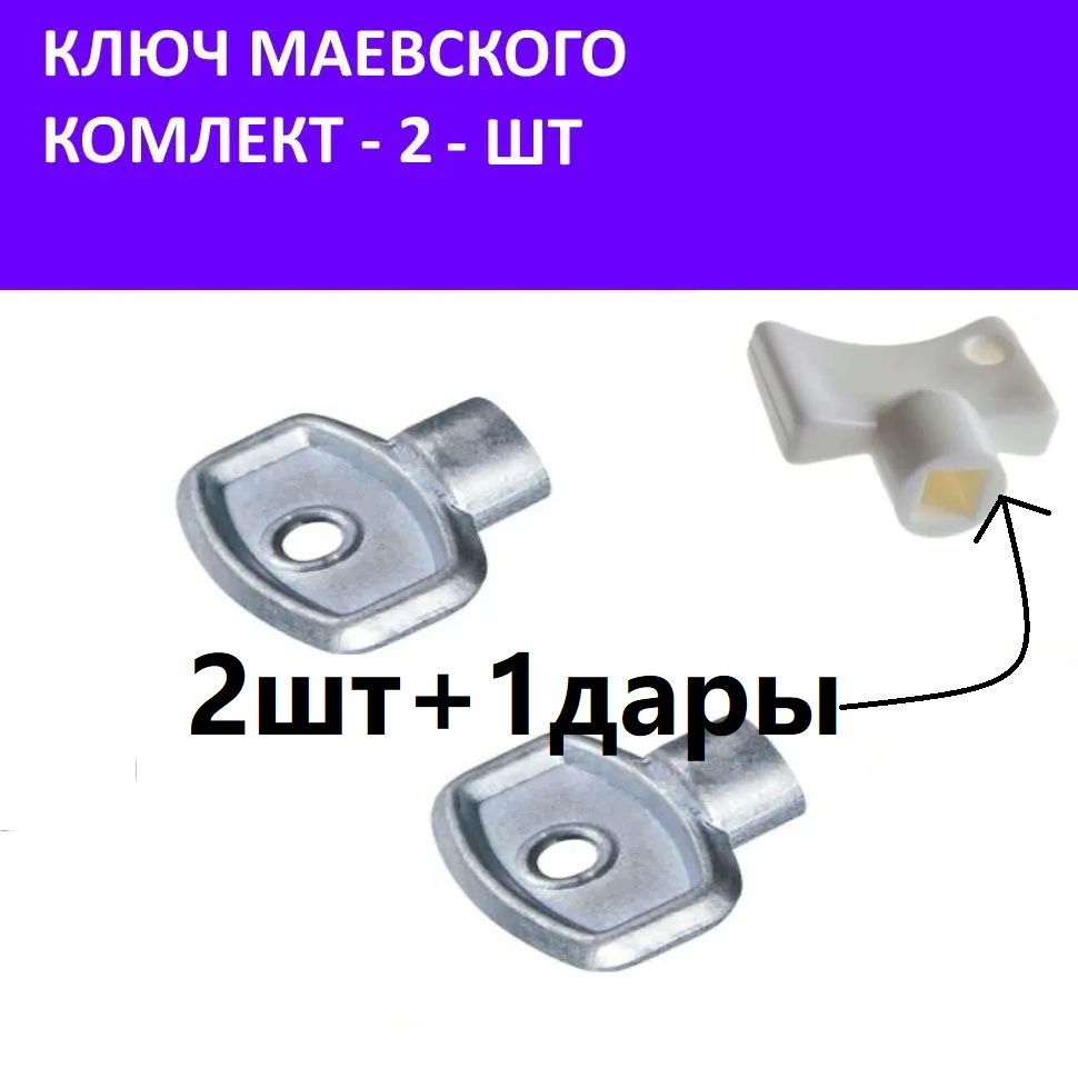Ключ Маевского, металлический 2 шт.+1дары