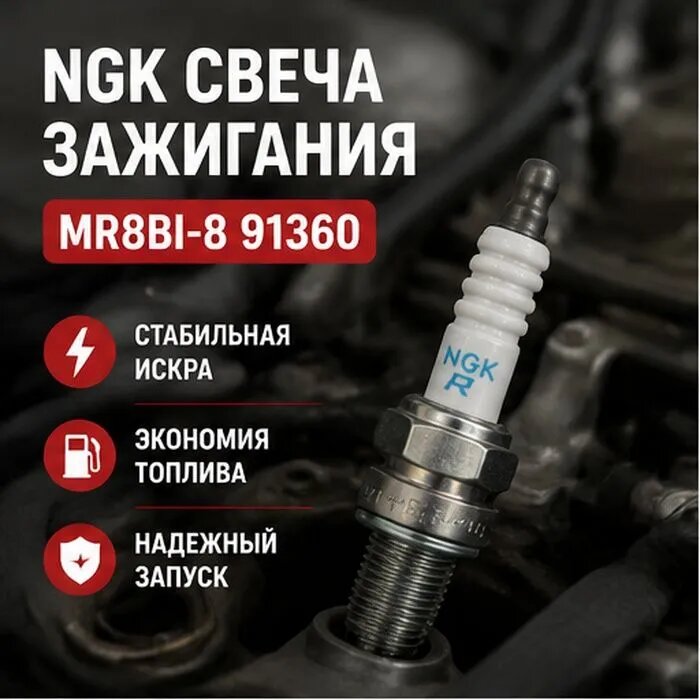 NGK Свеча зажигания арт. Свеча зажигания MR8BI-8 91360, 1 шт.
