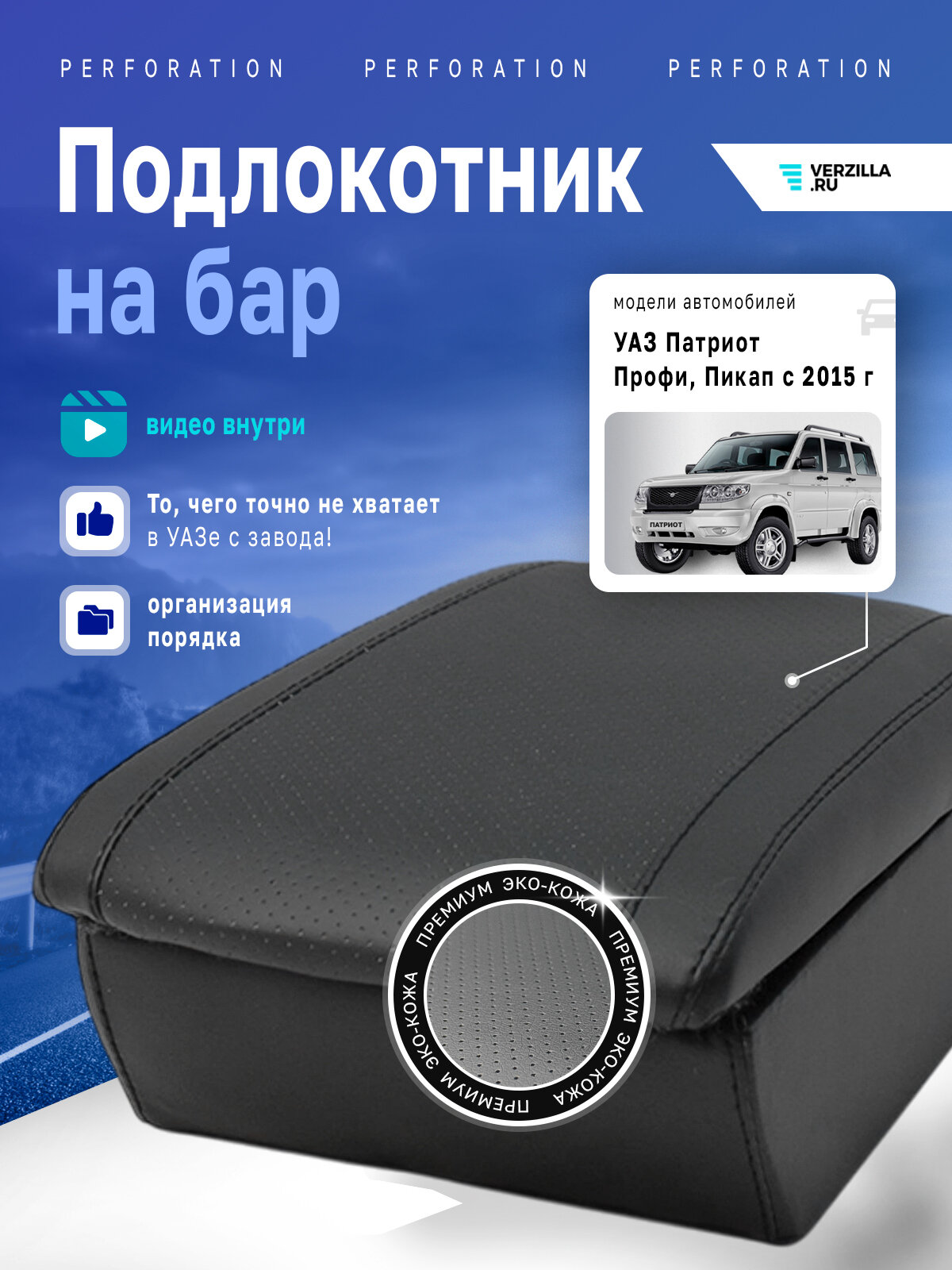 Подлокотник УАЗ Патриот, Пикап, Профи с 2015 г Рестайлинг