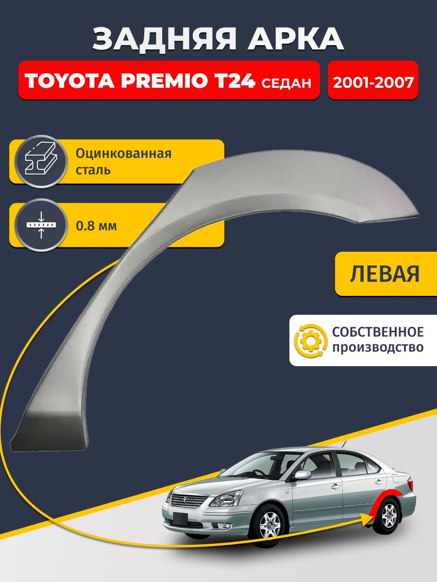 Левая задняя ремонтная арка для автомобиля Toyota Premio T24 2001-2007 седан (Тойота Премио Т24). Оцинкованная сталь 0,8мм.