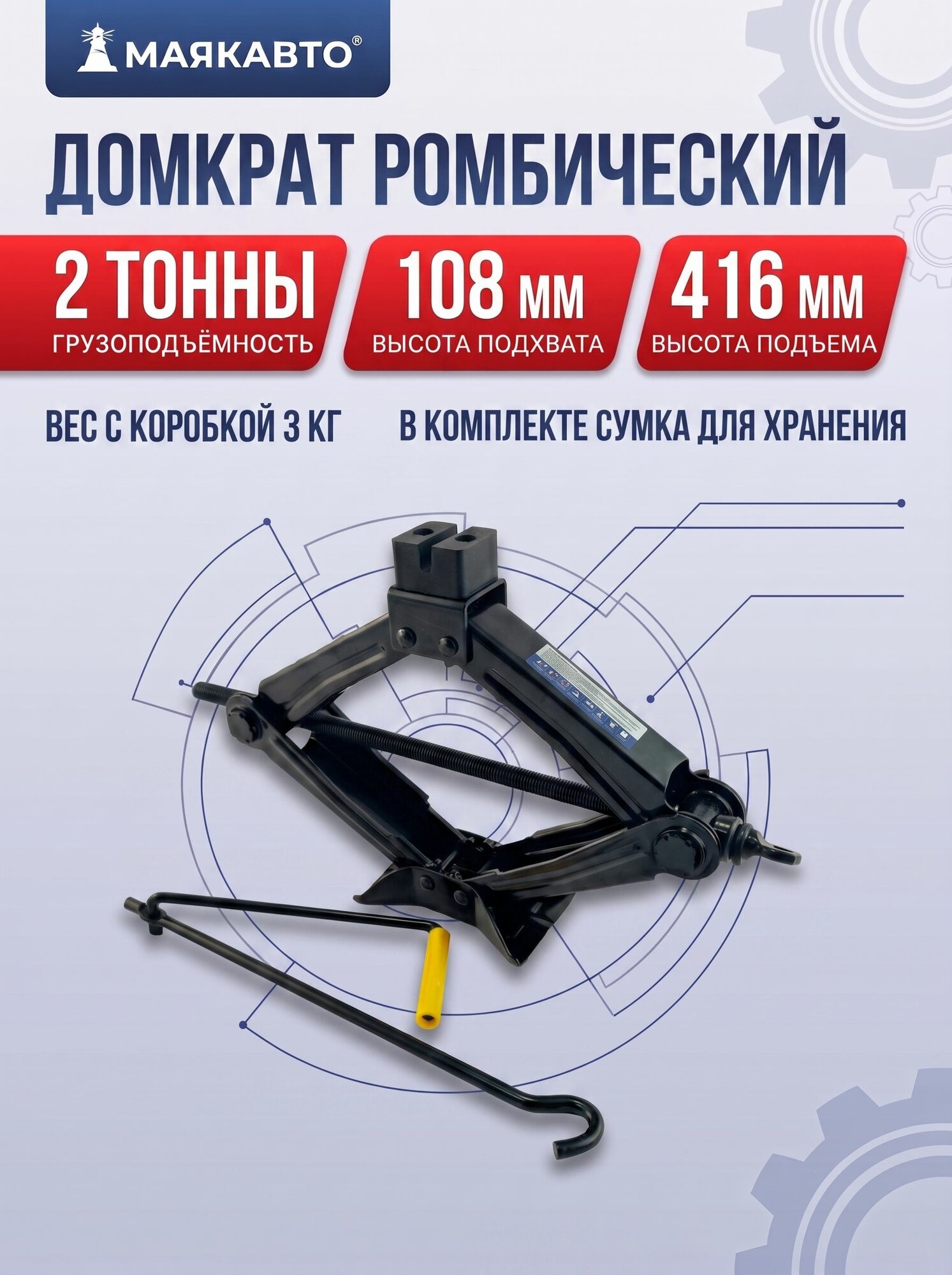 Домкрат автомобильный Ромбический Механический 2 т, 1611, МаякАвто