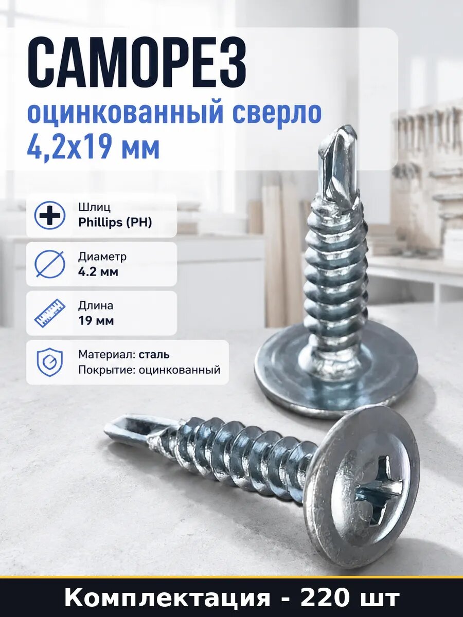 Саморез оцинкованный сверло 4,2х19 мм набор 220 штук