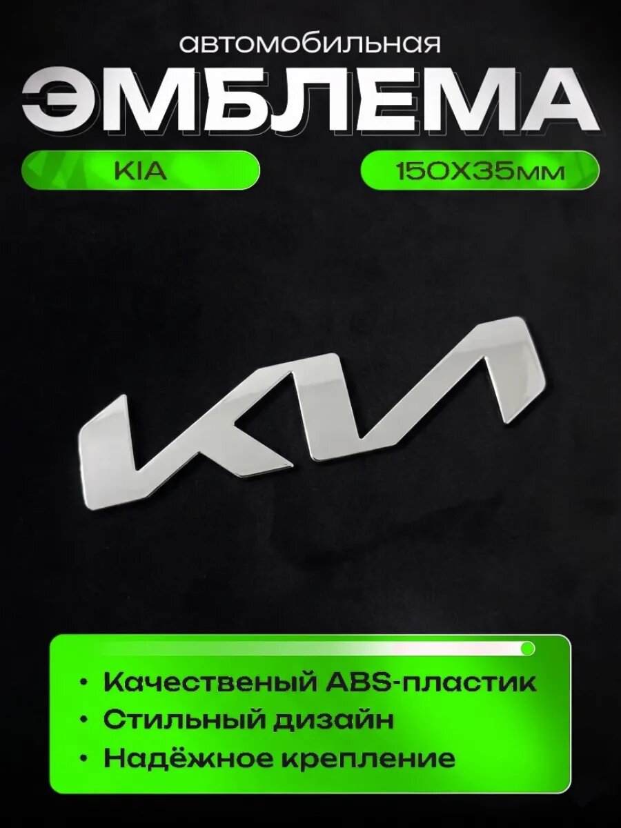 Эмблема надпись KIA Значок КИЯ 150x35мм
