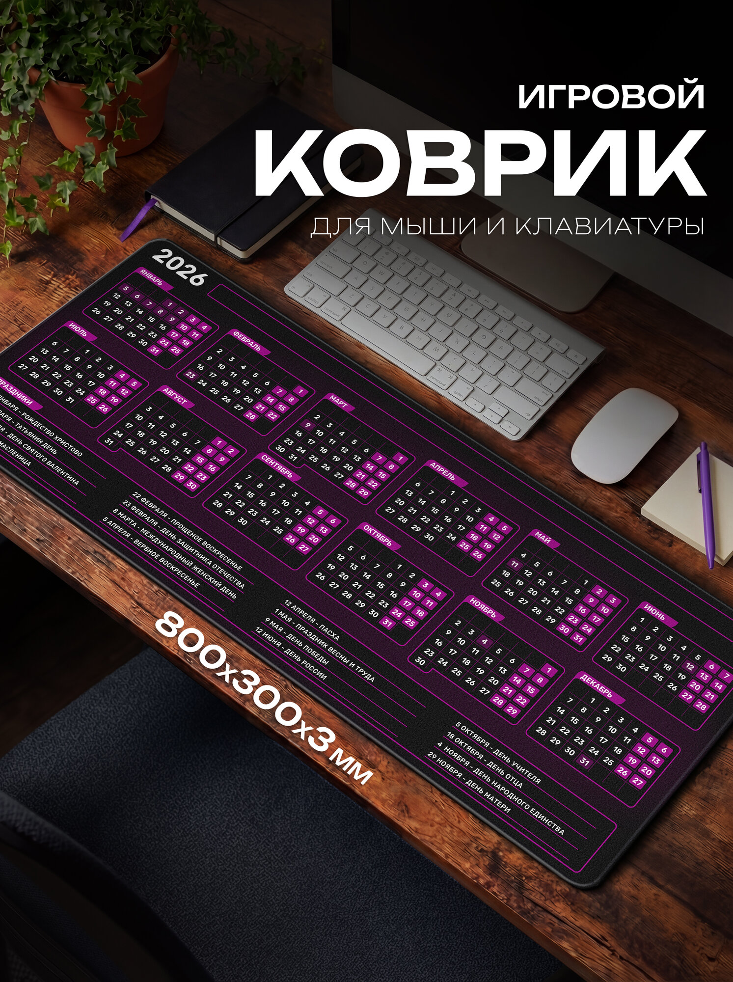 Коврик для мыши и клавиатуры FUJIPADS 80 30 см, игровой, календарь