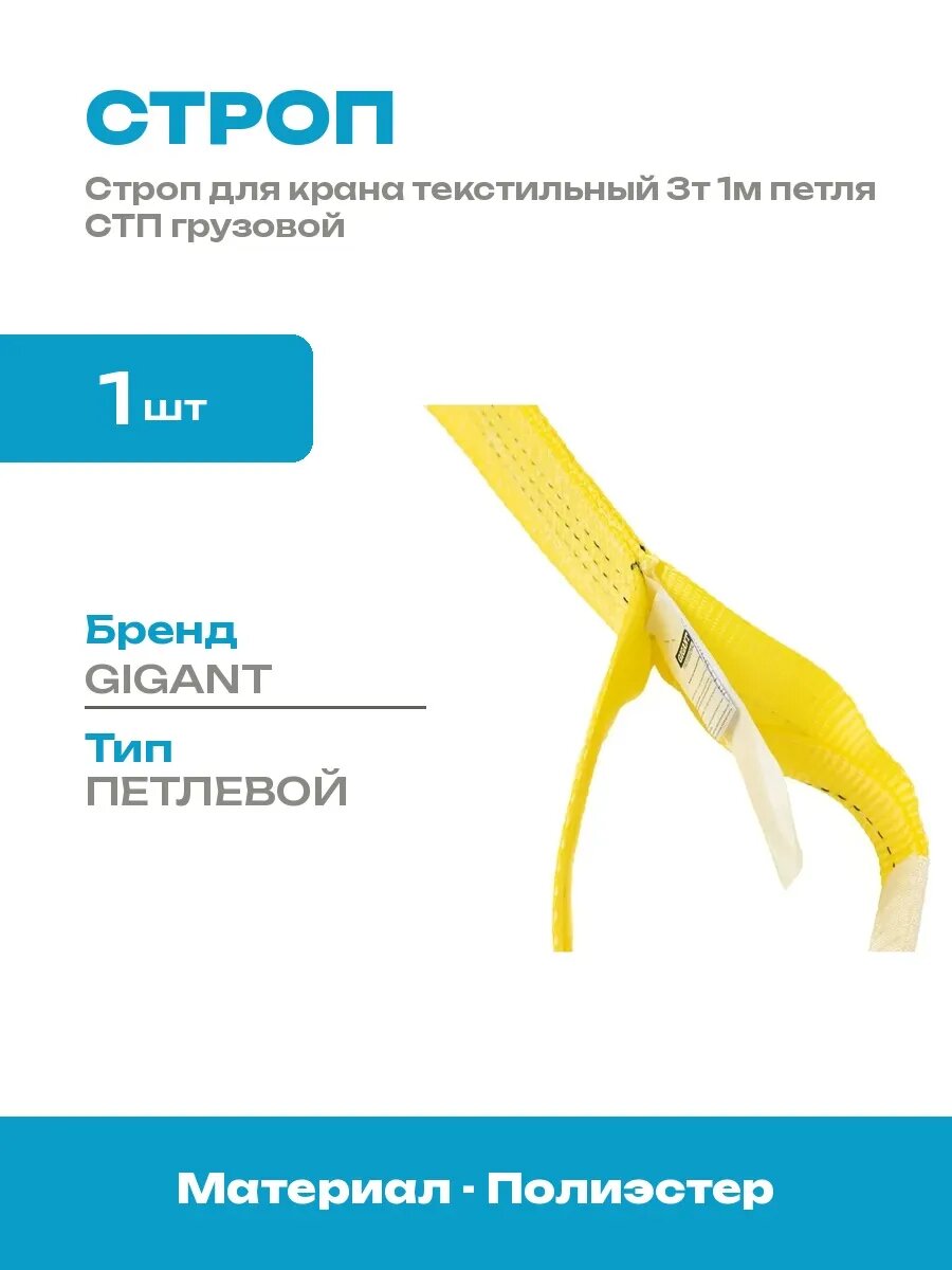 Строп текстильный петлевой СТП 3т 1м для подъема грузов