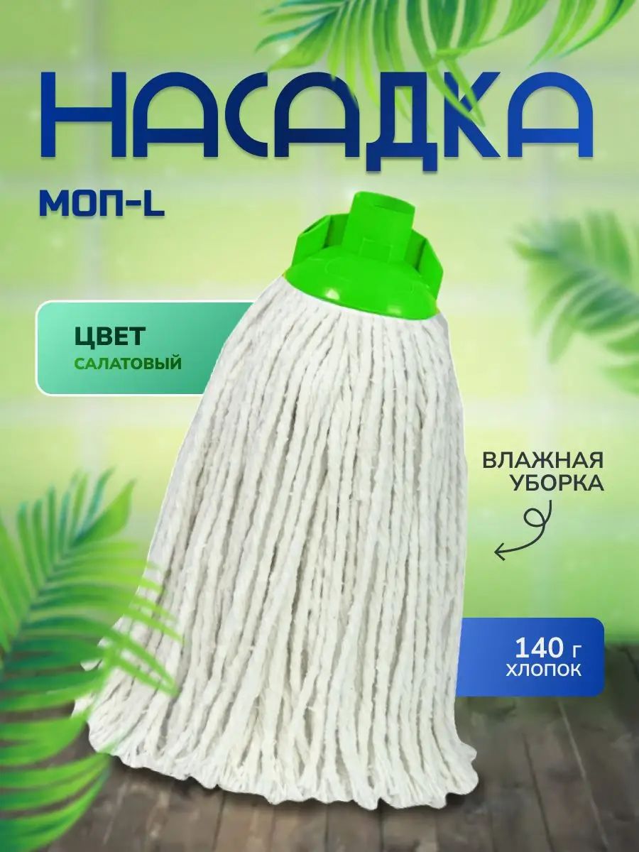Насадка для швабры МОП-L In'Loran салатовый-