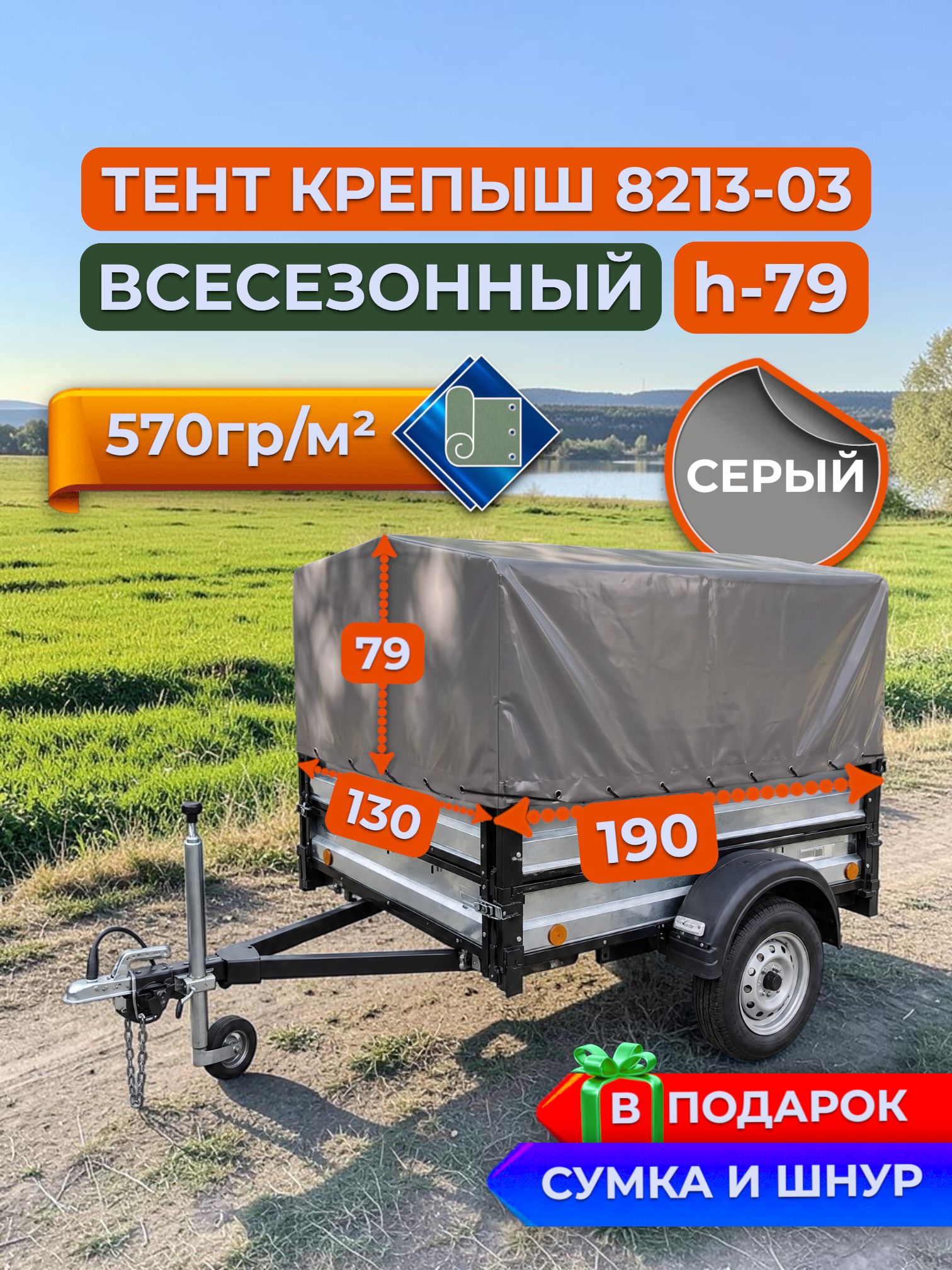 Тент на Прицеп Крепыш 8213 03, Высокий (h79), Серый, плотность ПВХ 570гр/м2 (Чехол для прицепа)