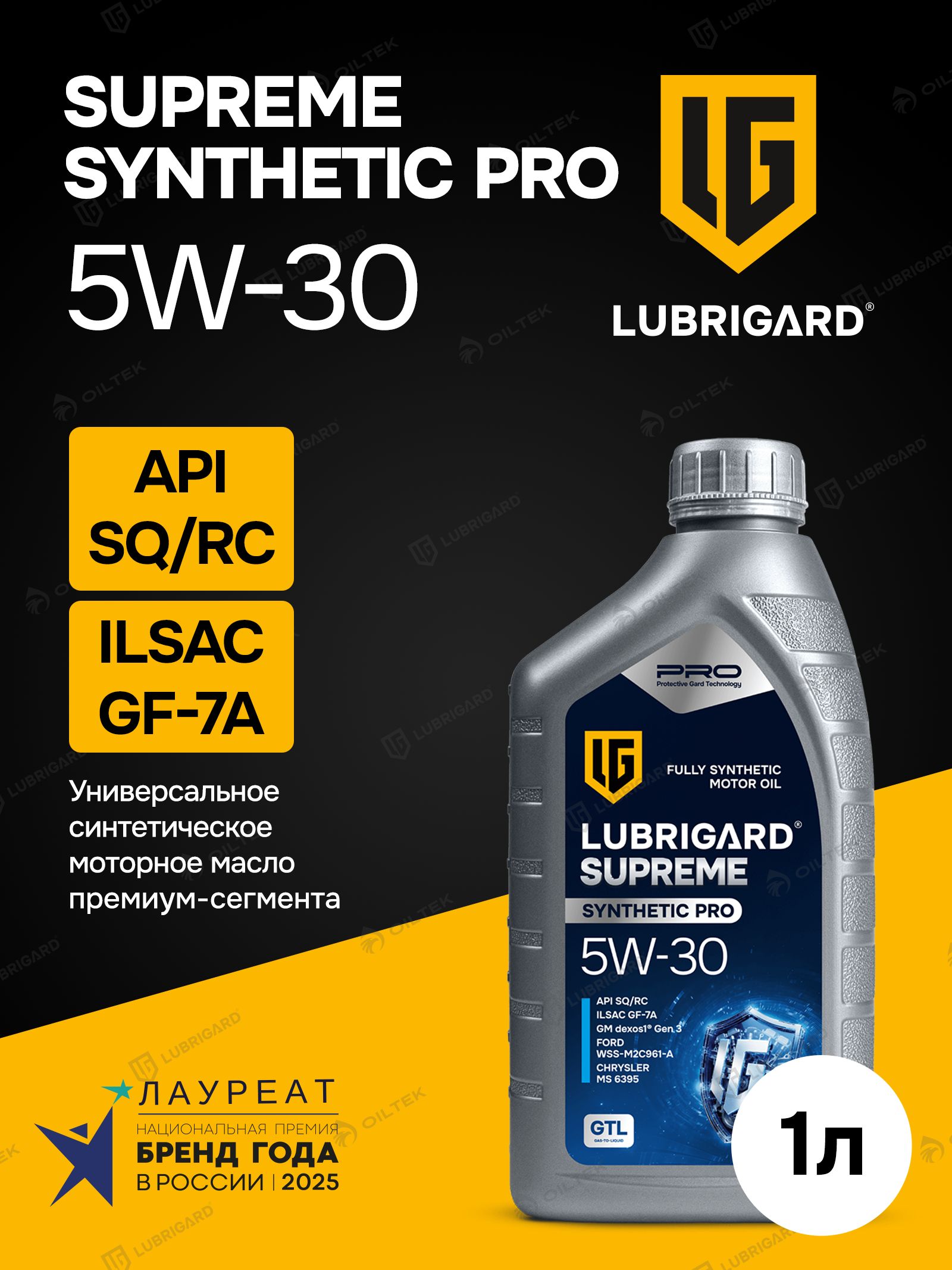 LUBRIGARD SUPREME SYNTHETIC PRO 5W-30 Масло моторное, Синтетическое, 1 л