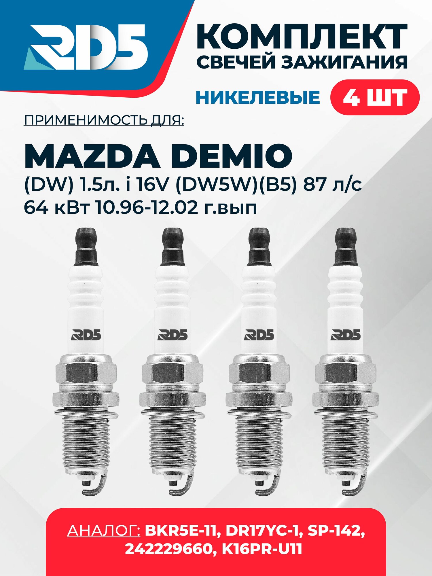 SPG004. Комплект никелевых свечей зажигания RD5 для Mazda DEMIO (DW) 1.5л. i 16V (DW5W) (B5) 87 л/с 64 кВт 10.96-12.02 г/вып. Свечи зажигания для Мазда Демио