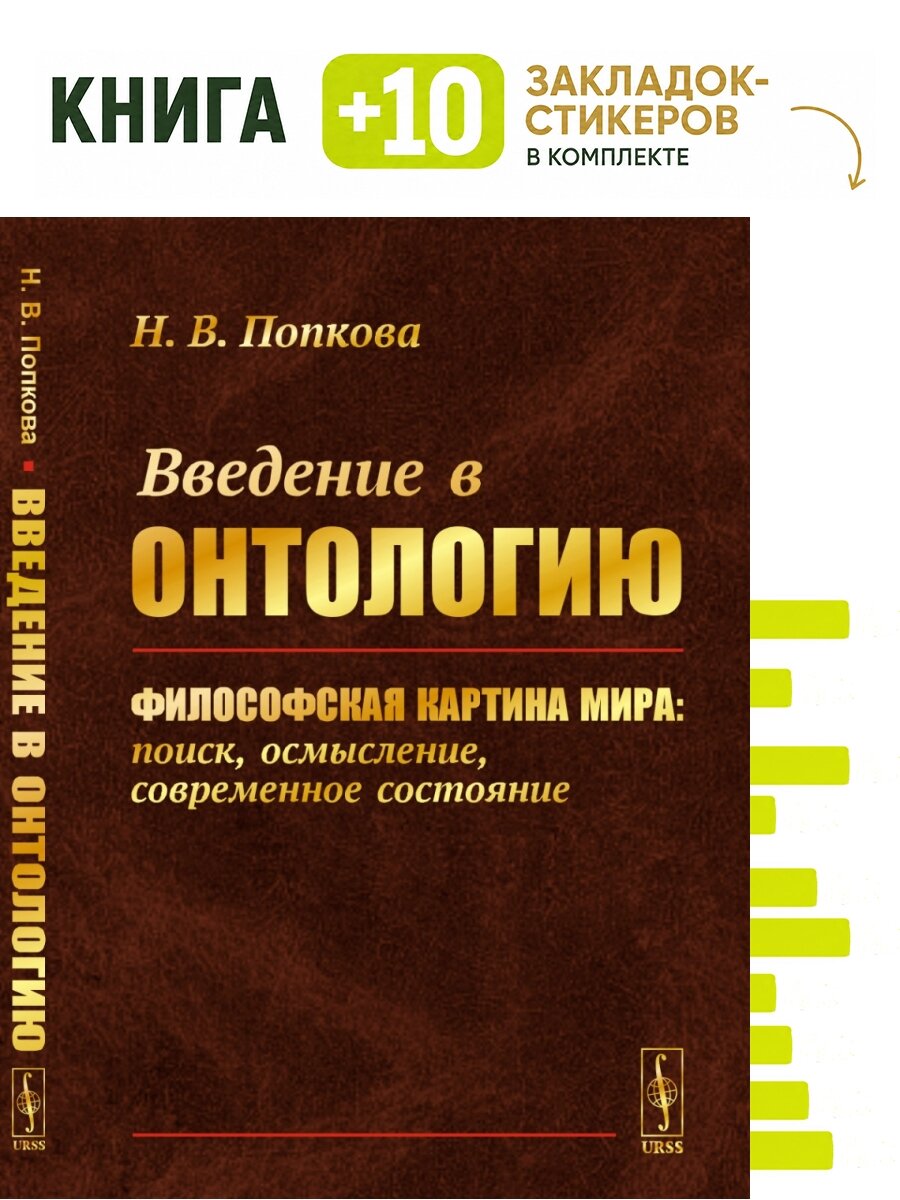 Введение в онтологию: Философская картина мира: поиск, осмысление, современное состояние. Комплект: книга + 10 закладок-стикеров