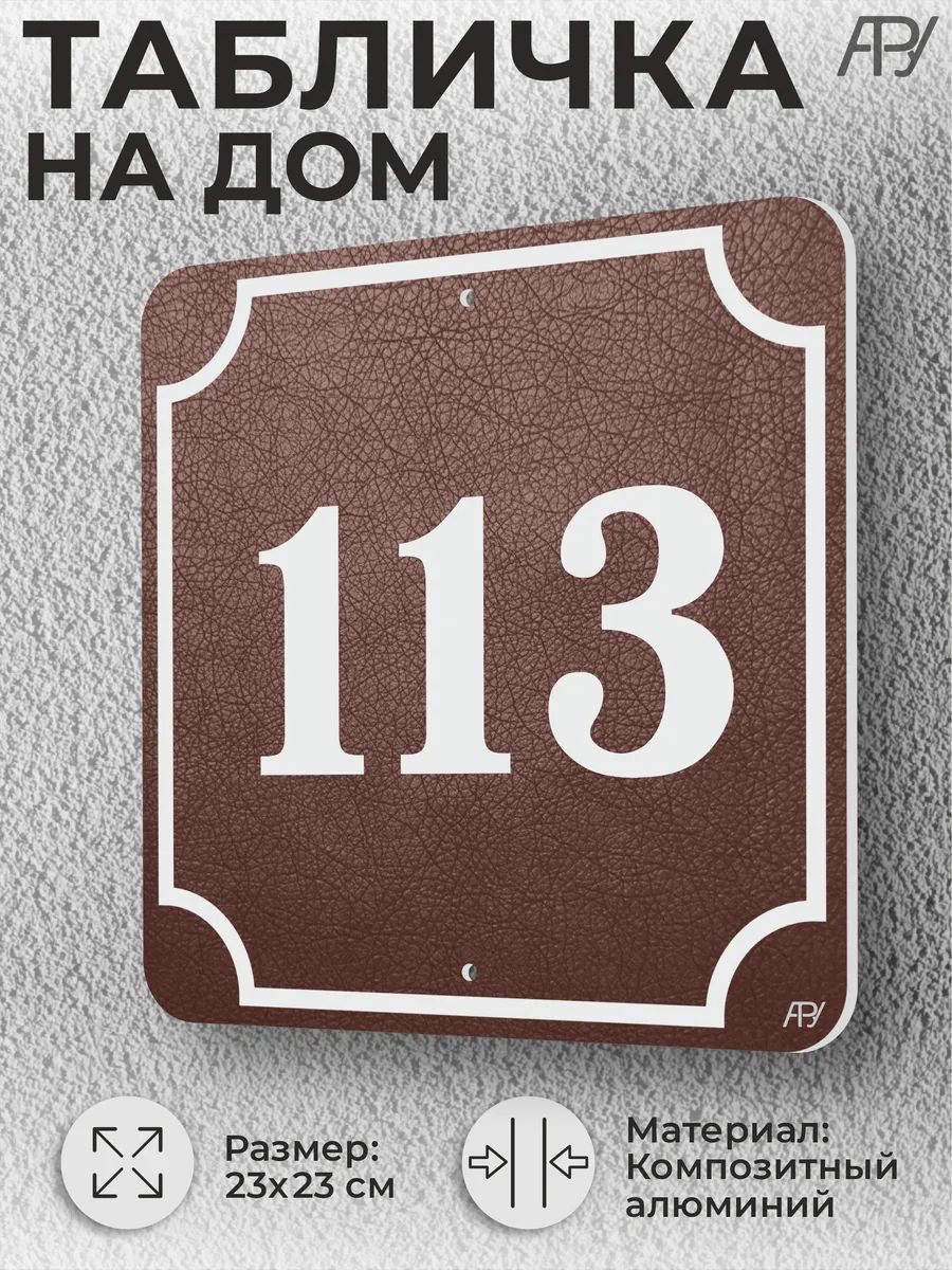 Адресная табличка с номером дома "литая" №113 (имитация)