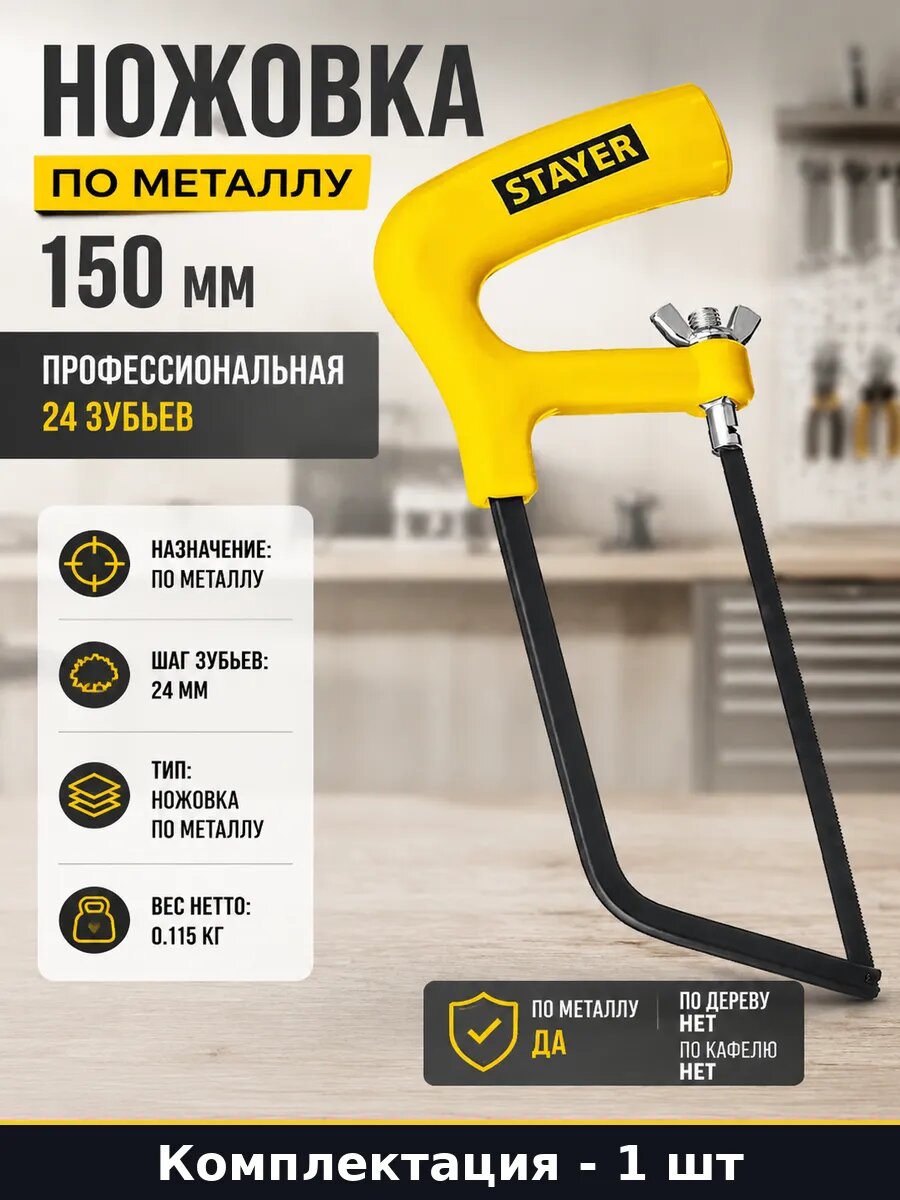 Ножовка по металлу 150 мм профессиональная 24 зубьев
