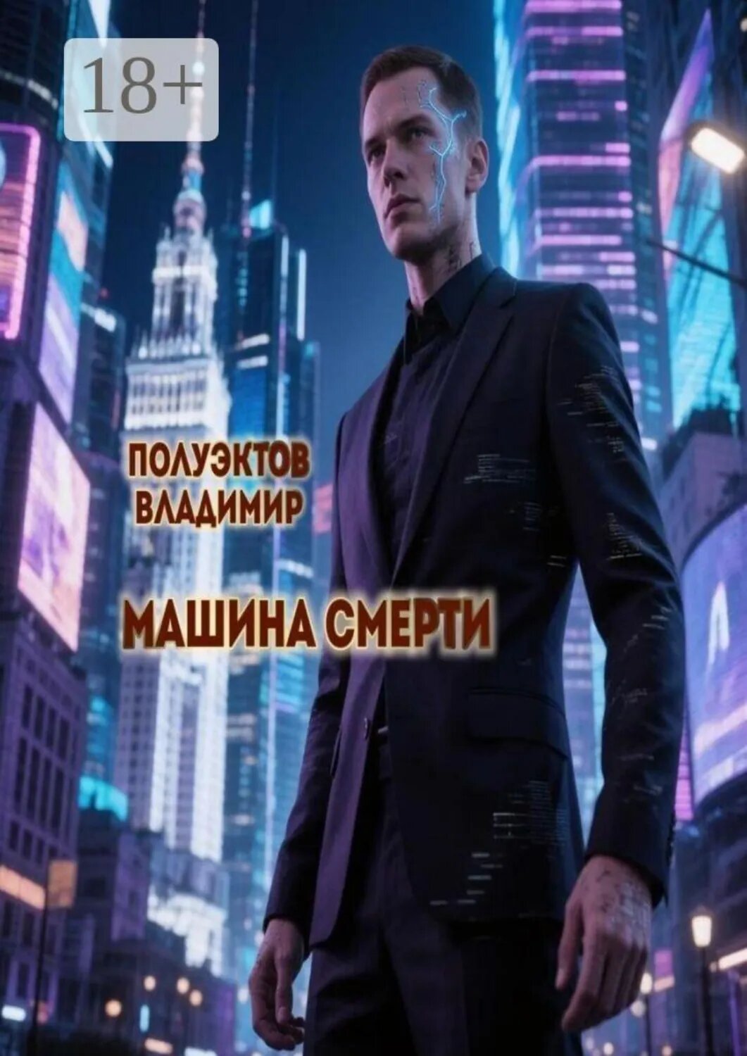 Машина смерти [Цифровая книга]