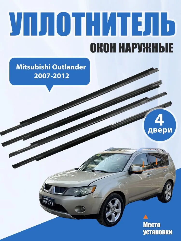 Уплотнитель бокового стекла Mitsubishi Outlander 2007-2012