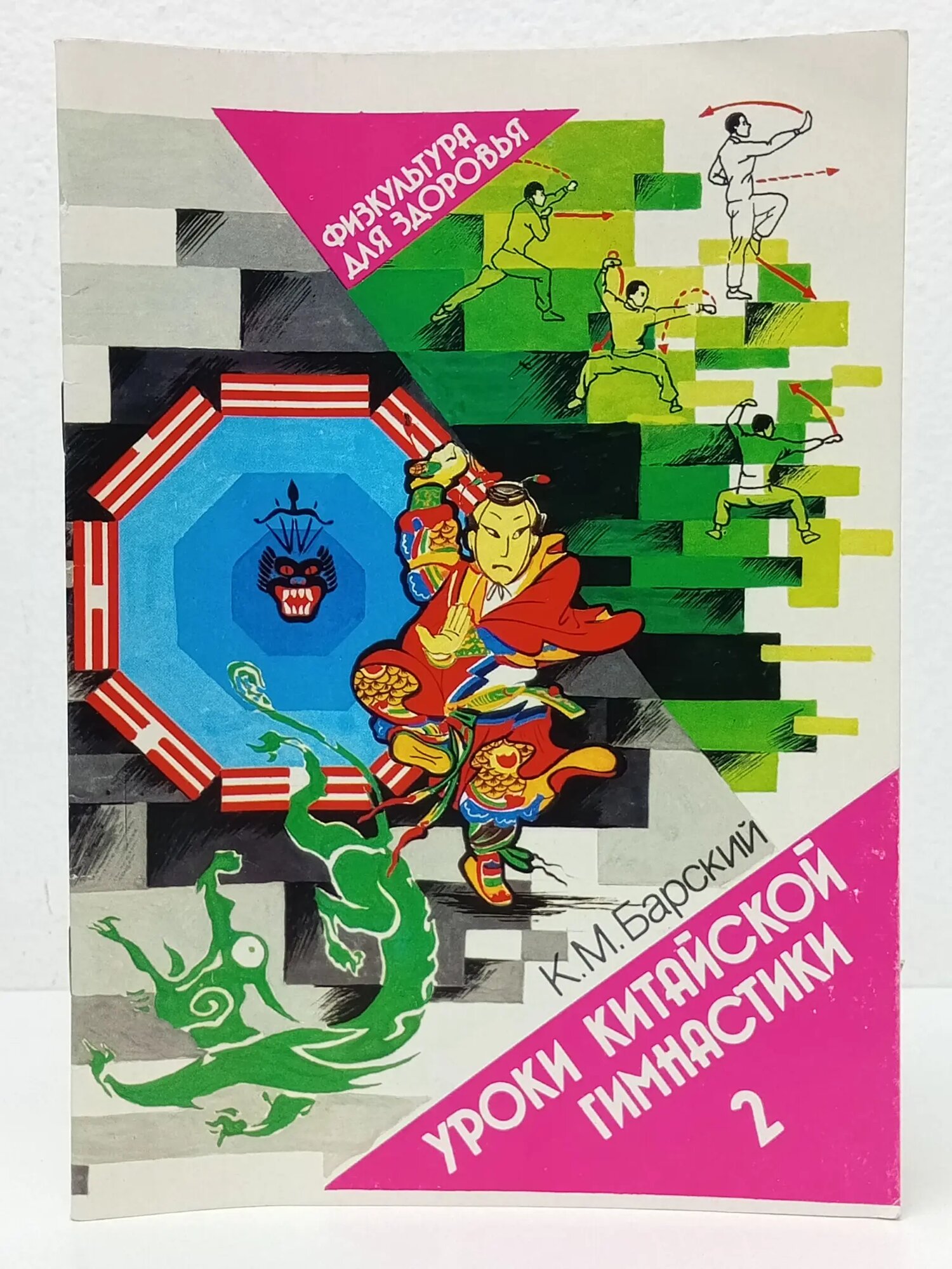 Уроки китайской гимнастики. Выпуск № 2 Барский Кирилл Михайлович 1990