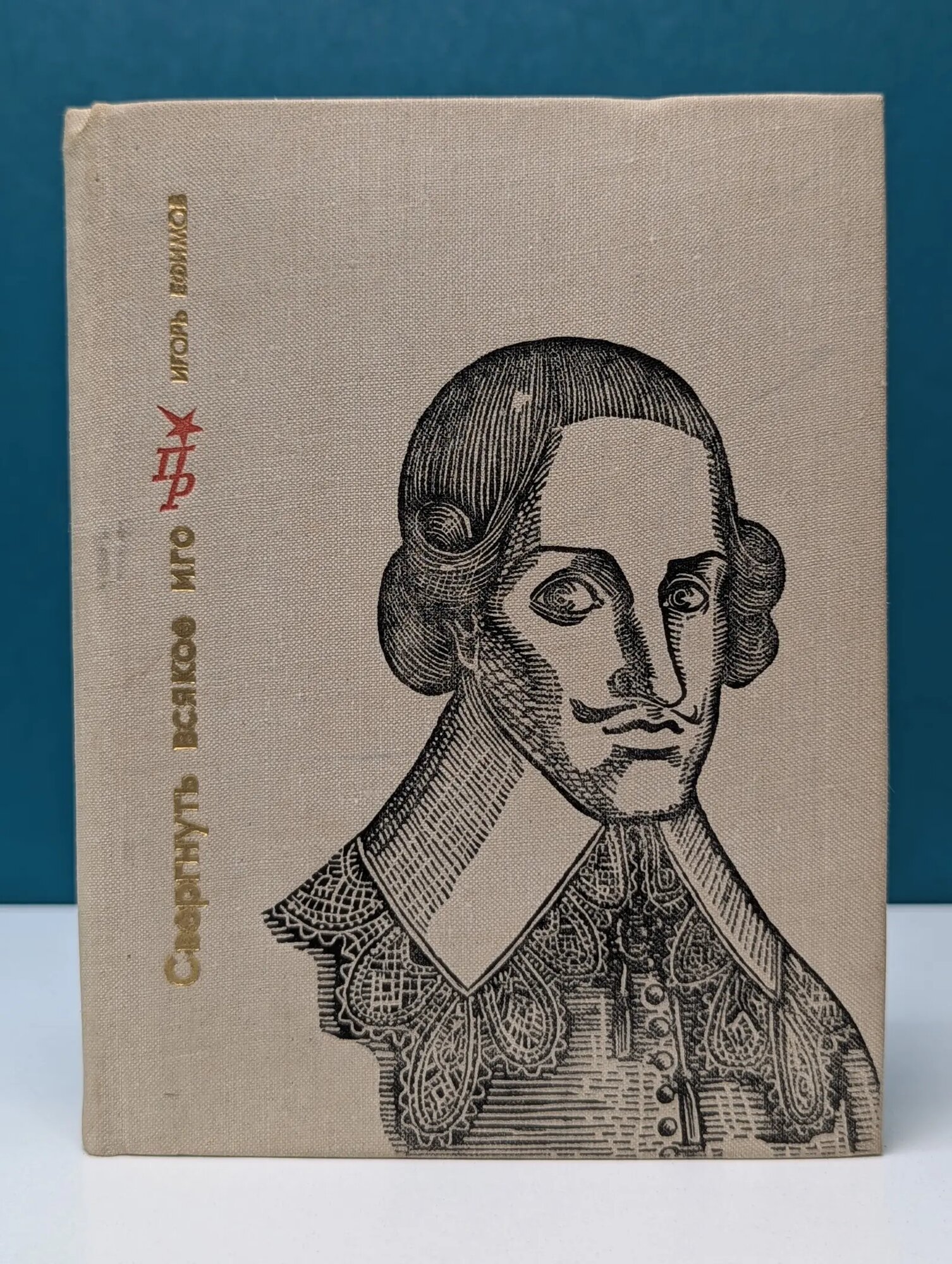 Пламенные революционеры. Свергнуть всякое иго. Повесть о Джоне Лилберне Ефимов Игорь Маркович 1977