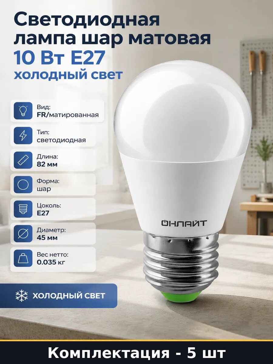 Комплект матовых ламп E27, G45, 10 ватт, холодное свечение, 6500 К, 800 люмен, для светильников, 5 шт