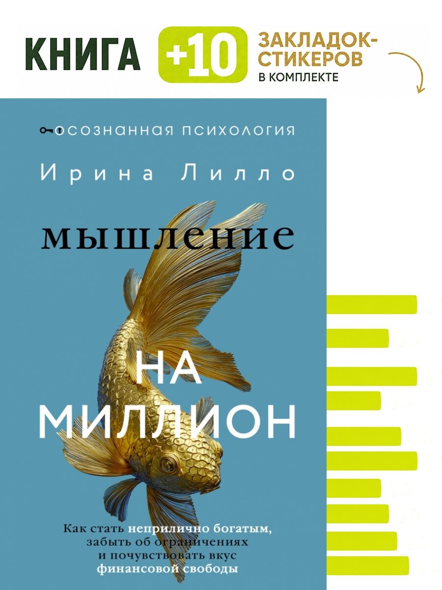 Мышление на миллион. Как стать неприлично богатым, забыть об ограничениях и почувствовать вкус финансовой свободы. Комплект: книга + 10 закладок-стикеров