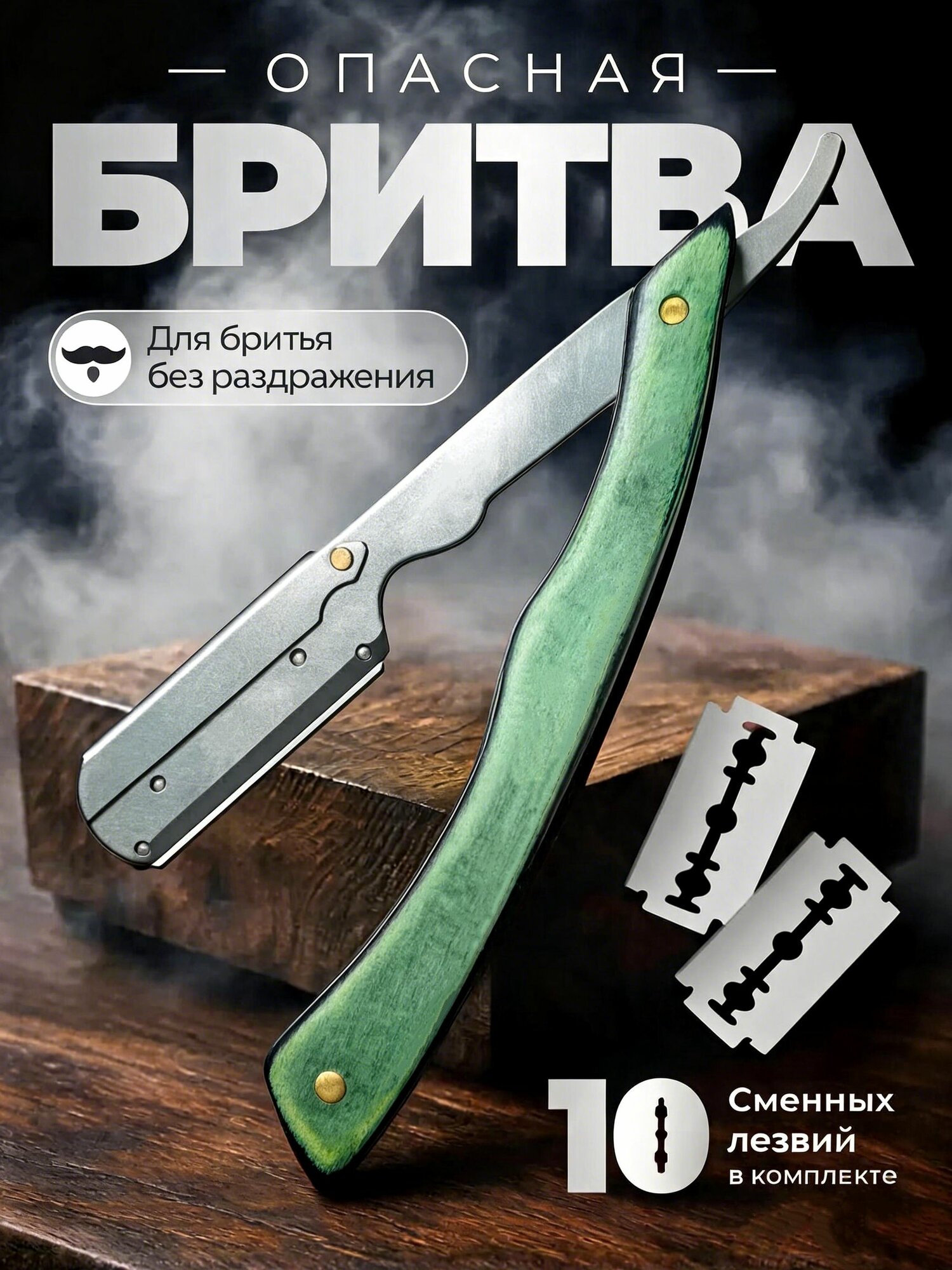 Опасная бритва для мужчин со сменными лезвиями