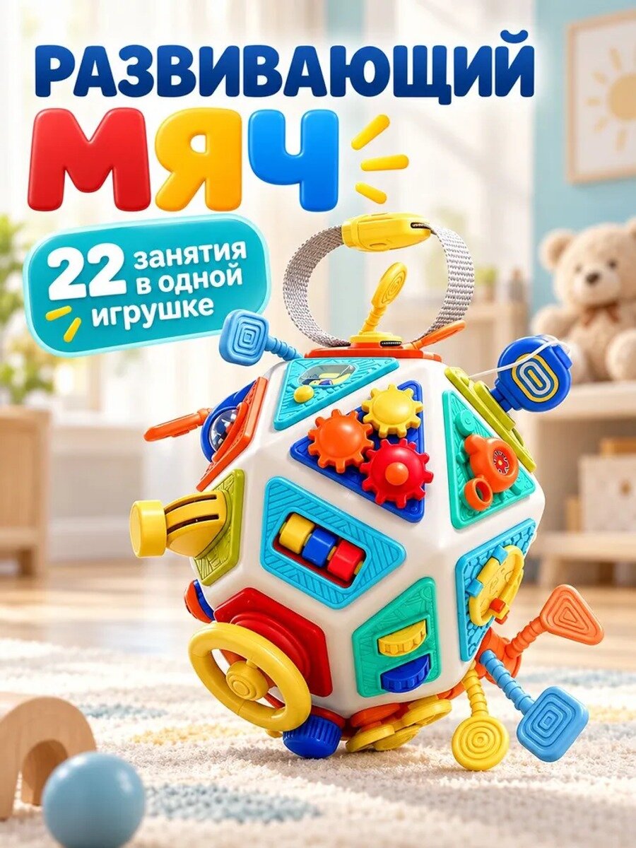 Развивающий мяч-бизиборд 22 в 1 со съёмными панелями, разноцветный
