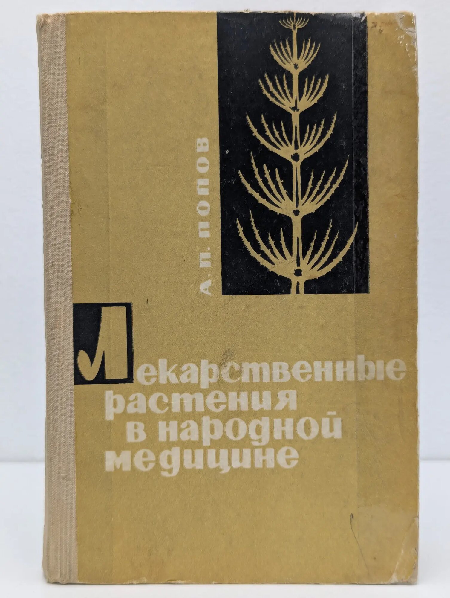 Лекарственные растения в народной медицине Попов Алексей Петрович 1968
