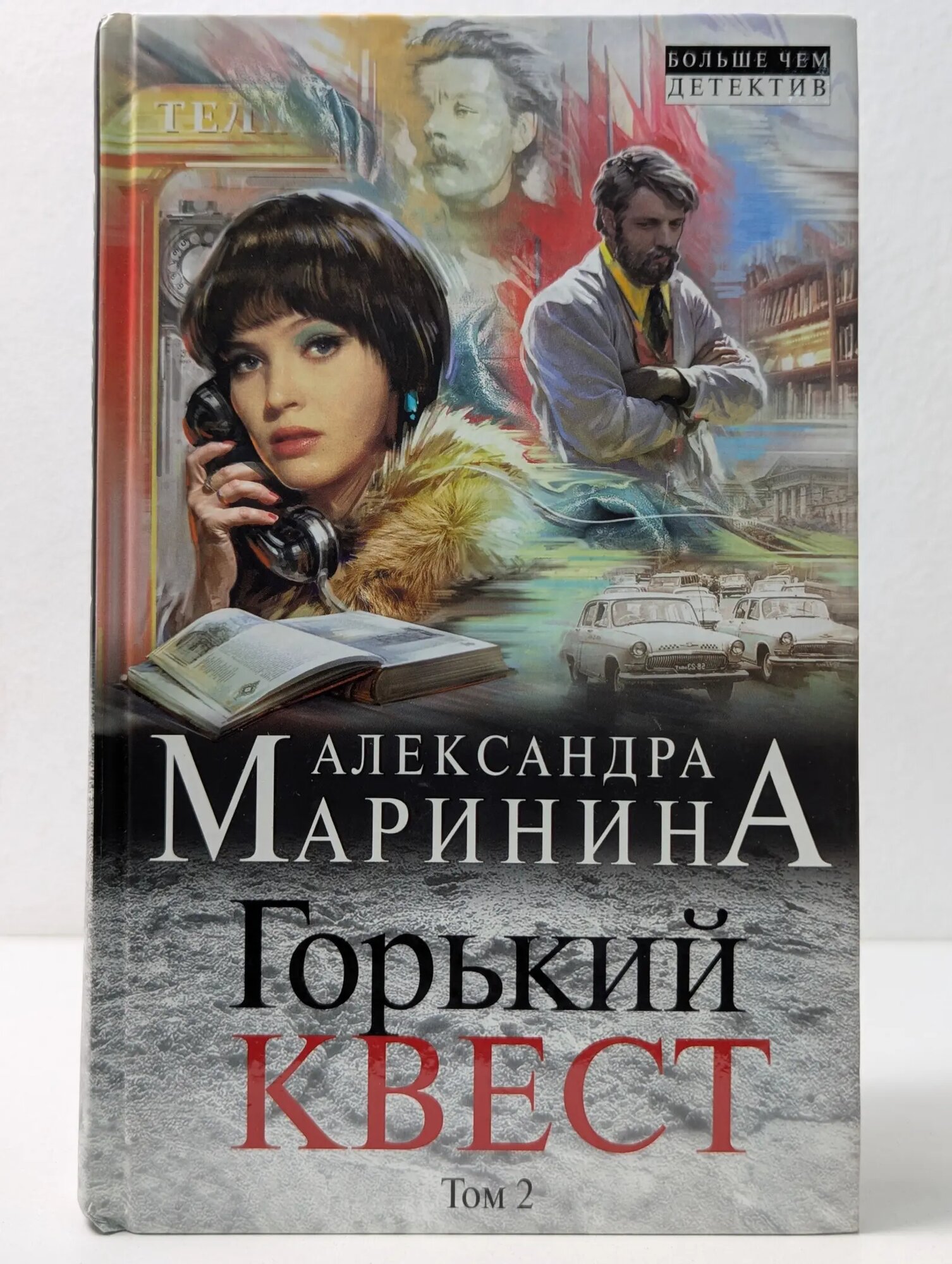 А. Маринина. Больше чем детектив. Горький квест. Роман в 3 томах. Том 2 Маринина Александра Борисовна 2018
