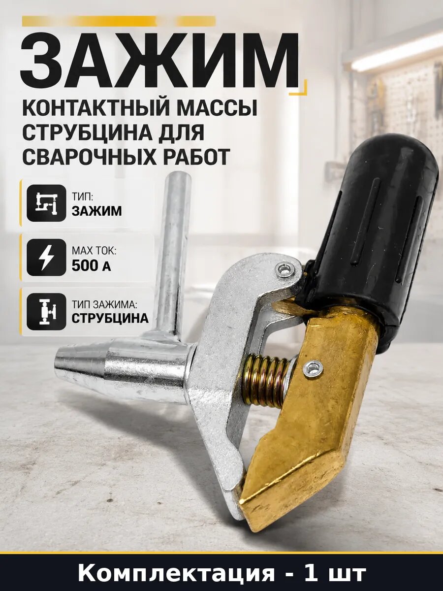 Зажим контактный массы струбцина для сварочных работ