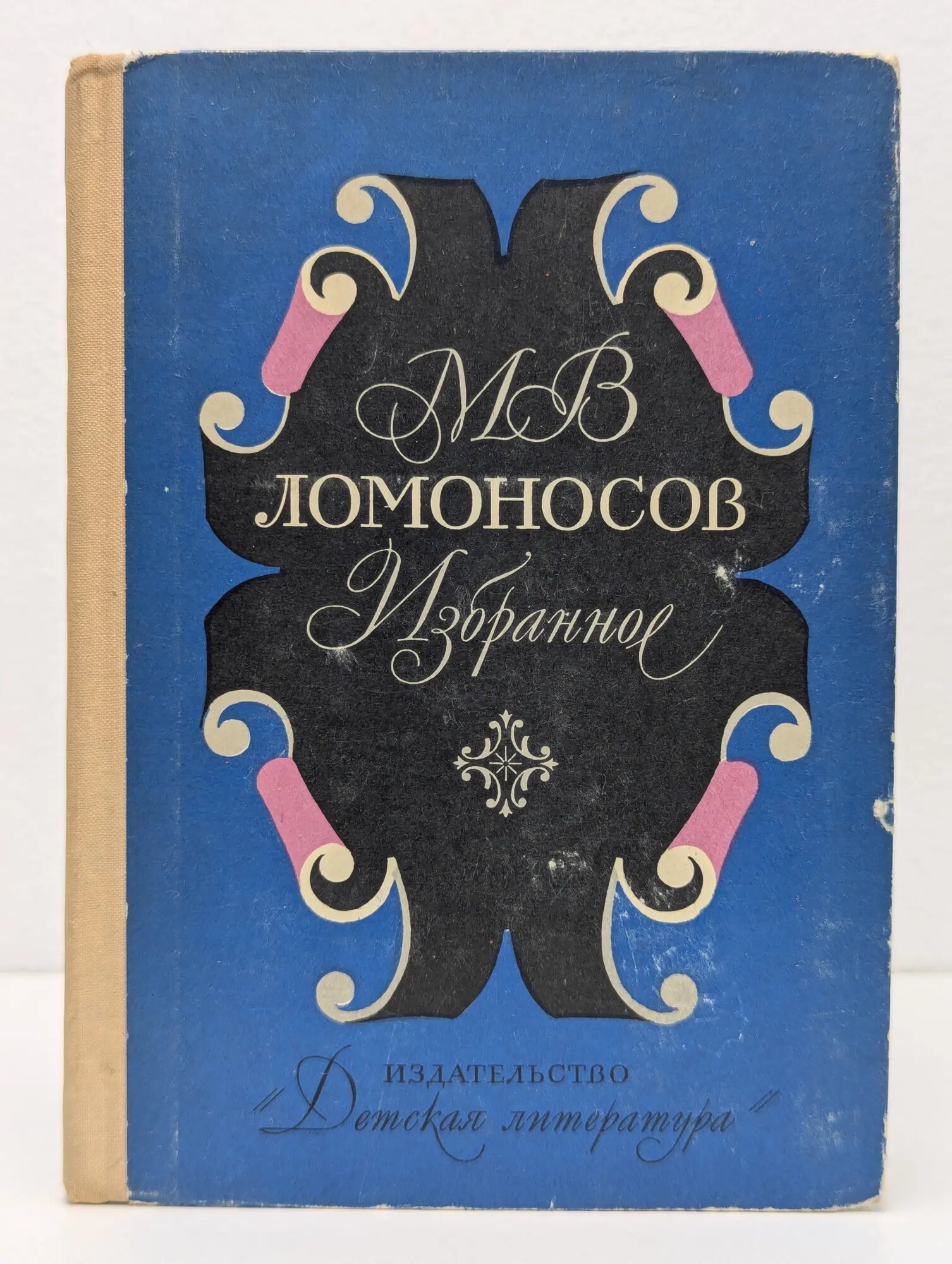 М. В. Ломоносов. Избранное Ломоносов Михаил Васильевич 1976