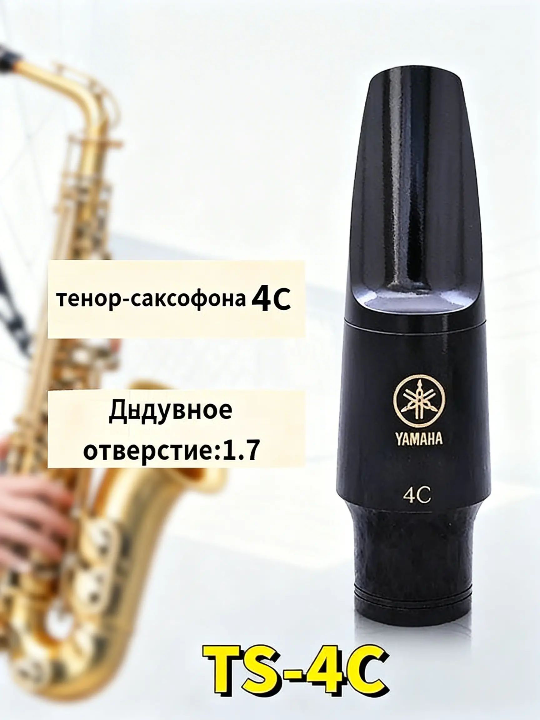 Наконечник для тенор-саксофона Yamaha TS-4C