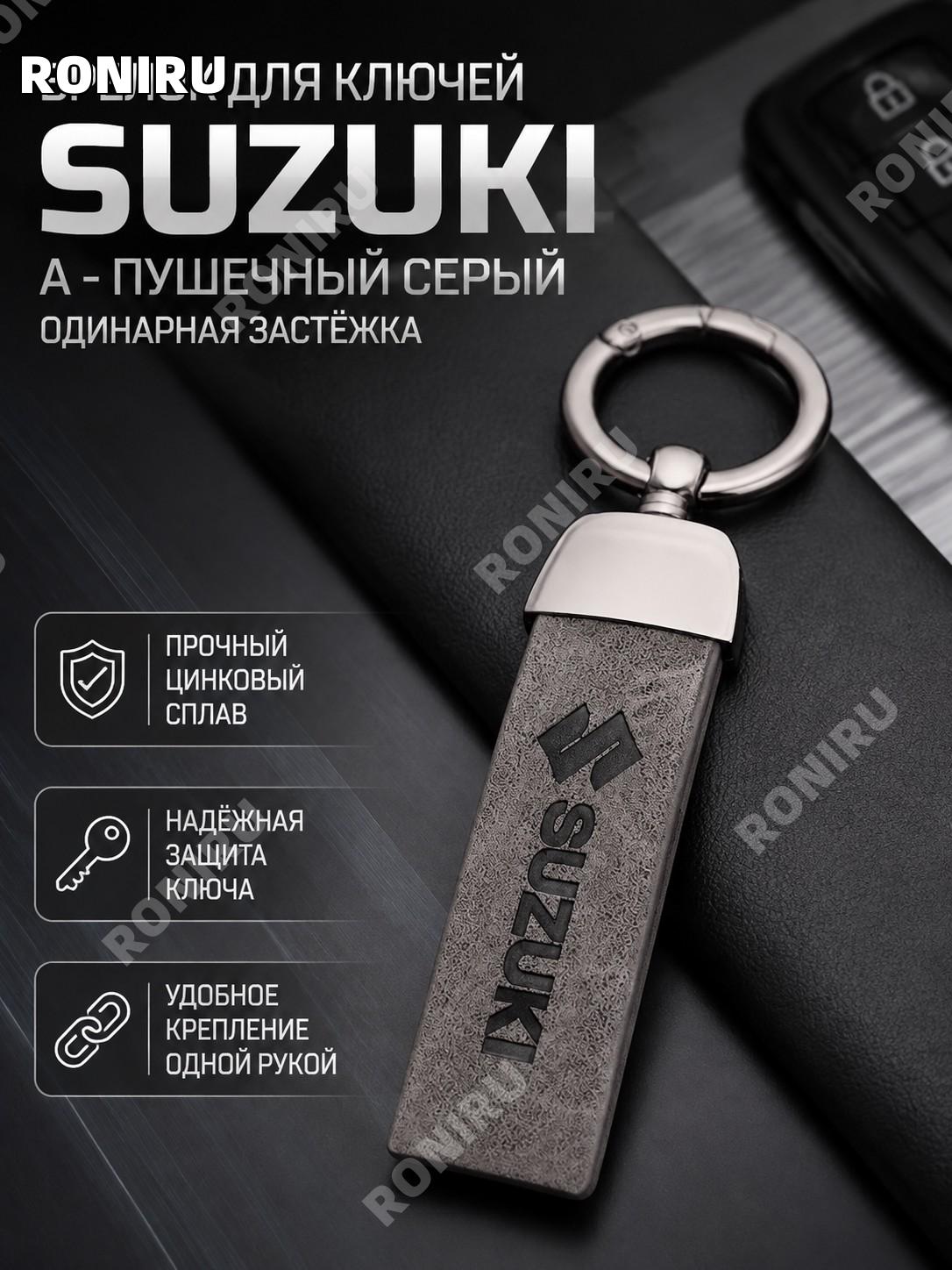Чехол для ключа Suzuki A из цинкового сплава серый