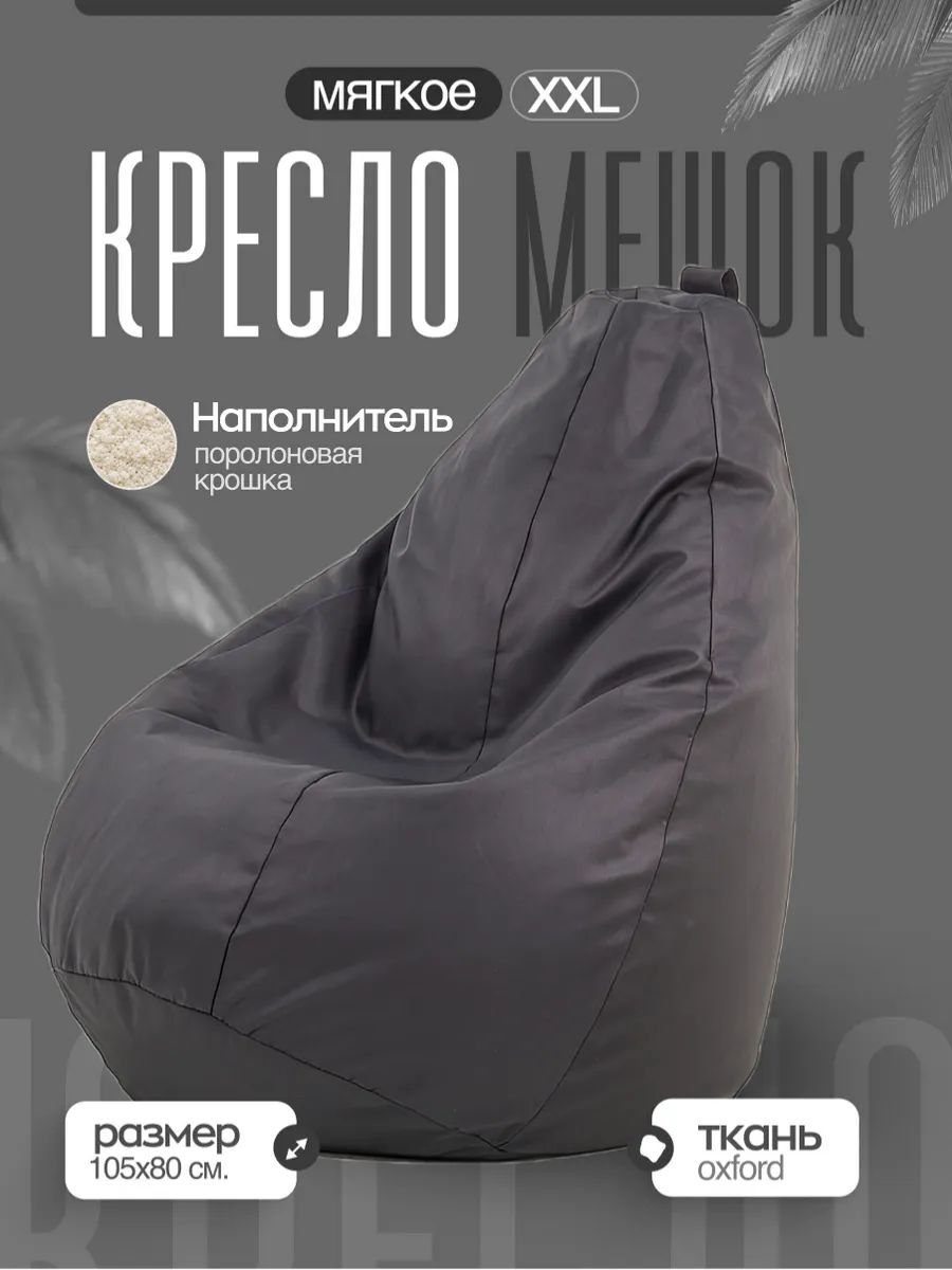 Бескаркасное кресло мешок XXL