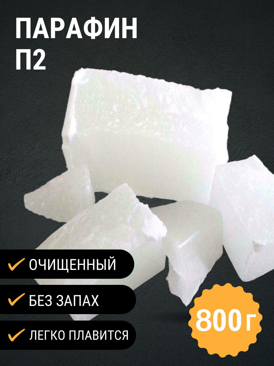 Парафин П2 для изготовления свечей, 800 г