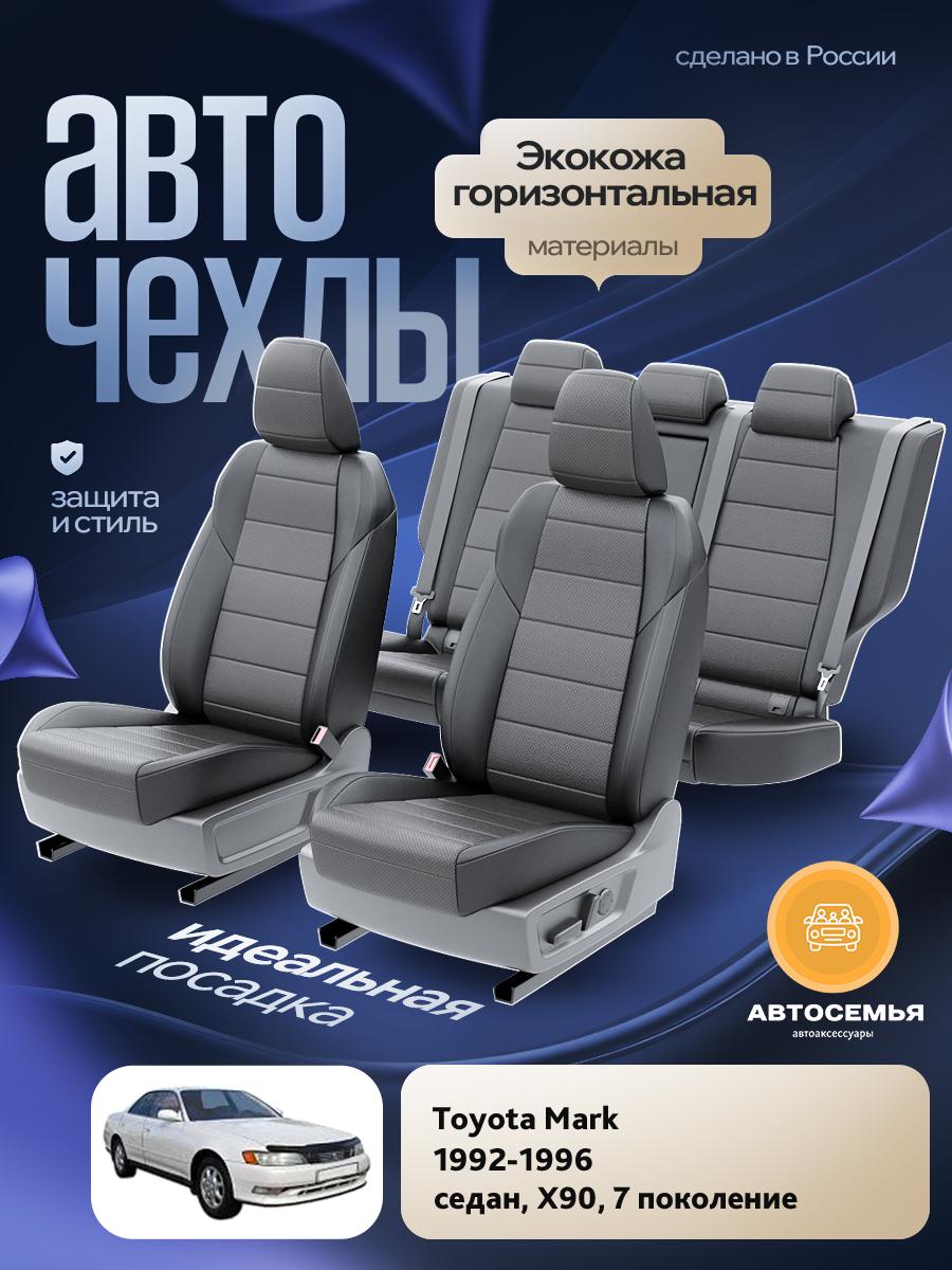 Чехлы Тойота Марк (Toyota Mark) 1992-1996 7 X90 седан Экокожа Серый AS3082-F2783 АвтоСемья