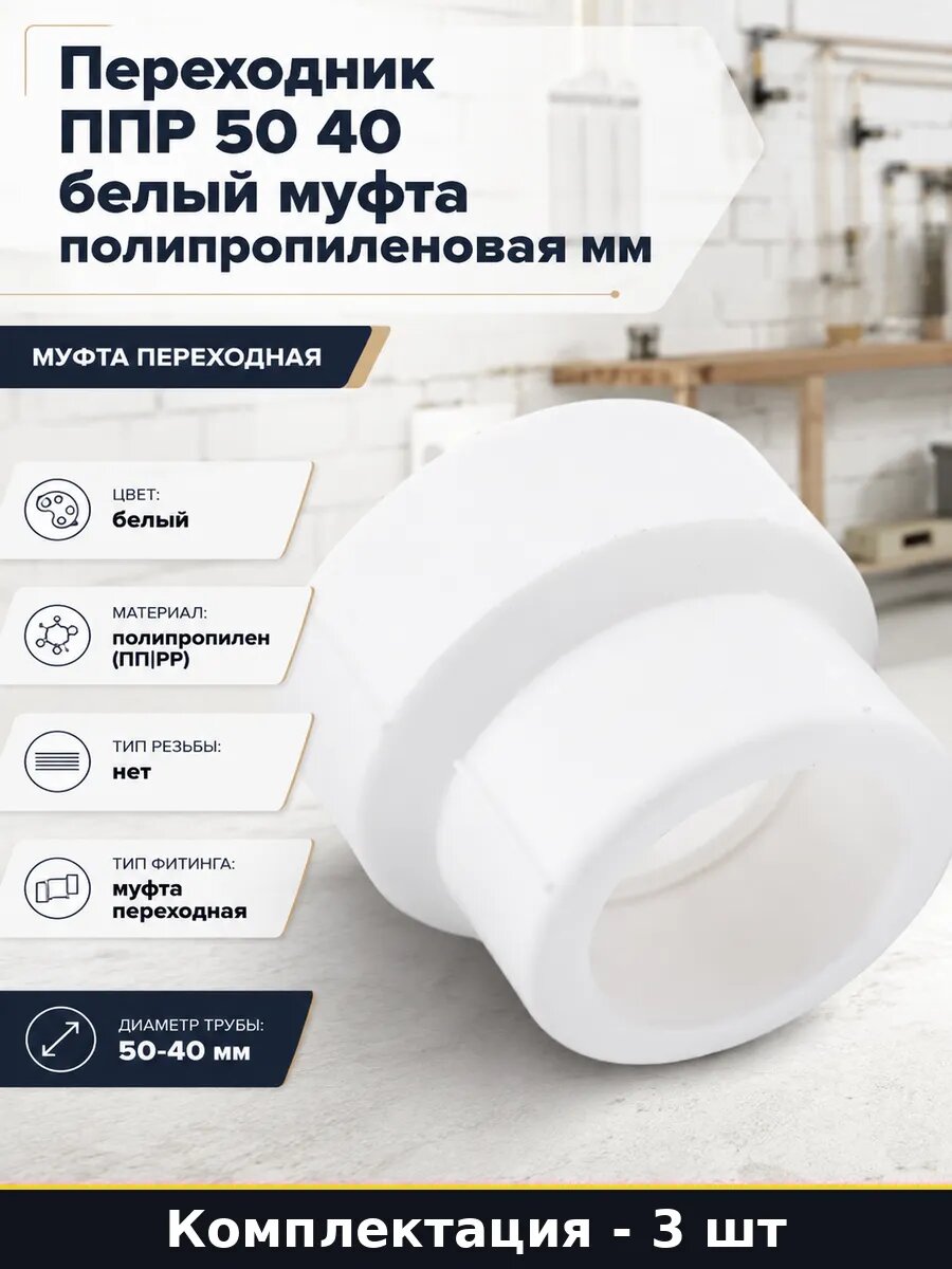 Муфта ппр 50 40 мм переходник для труб полипропилен 3 шт