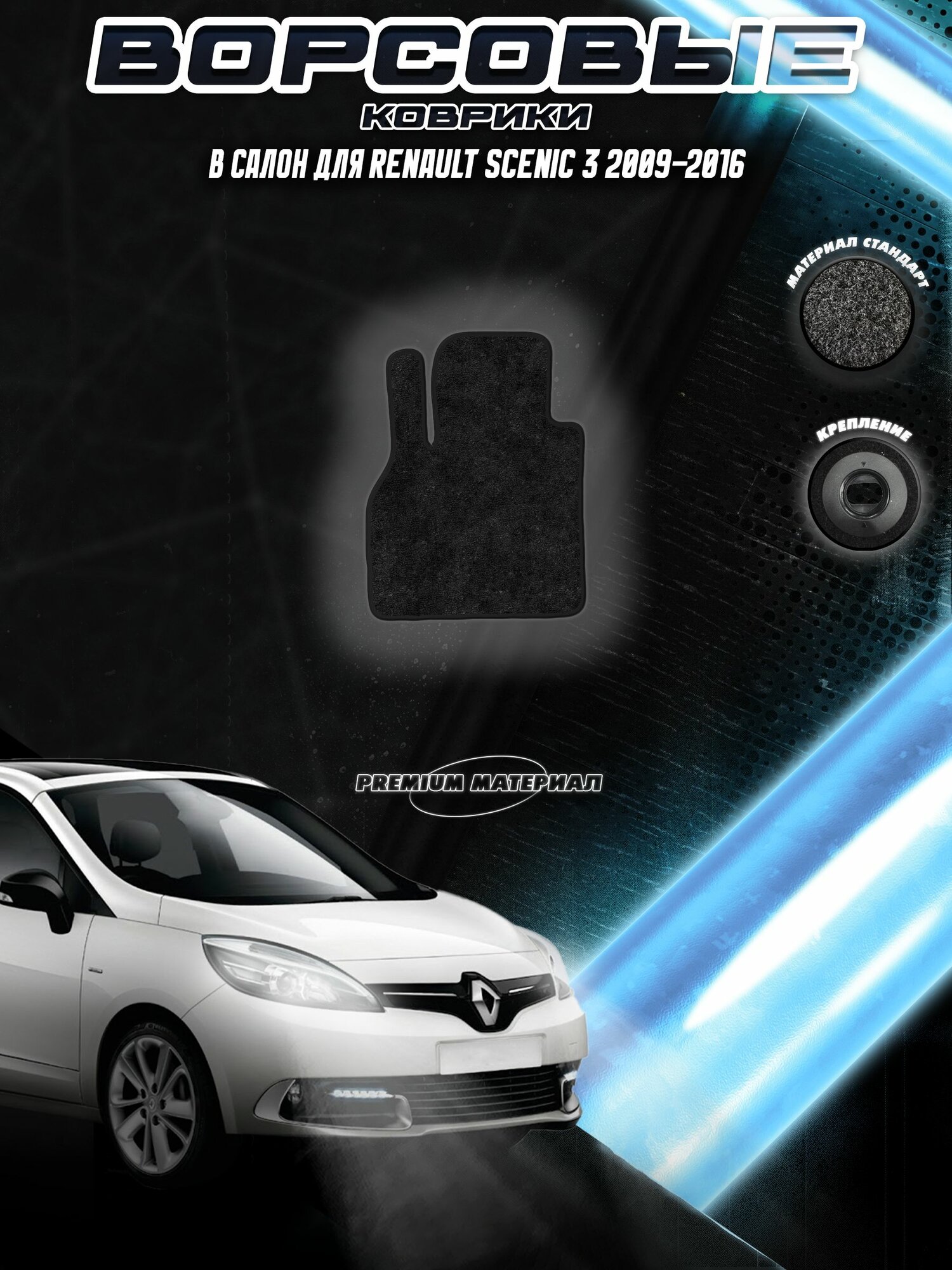Водительский Ворсовый коврик "Стандарт" для Рено Ренаулт Сценик / Renault Scenic 3 2009-2016 Черный