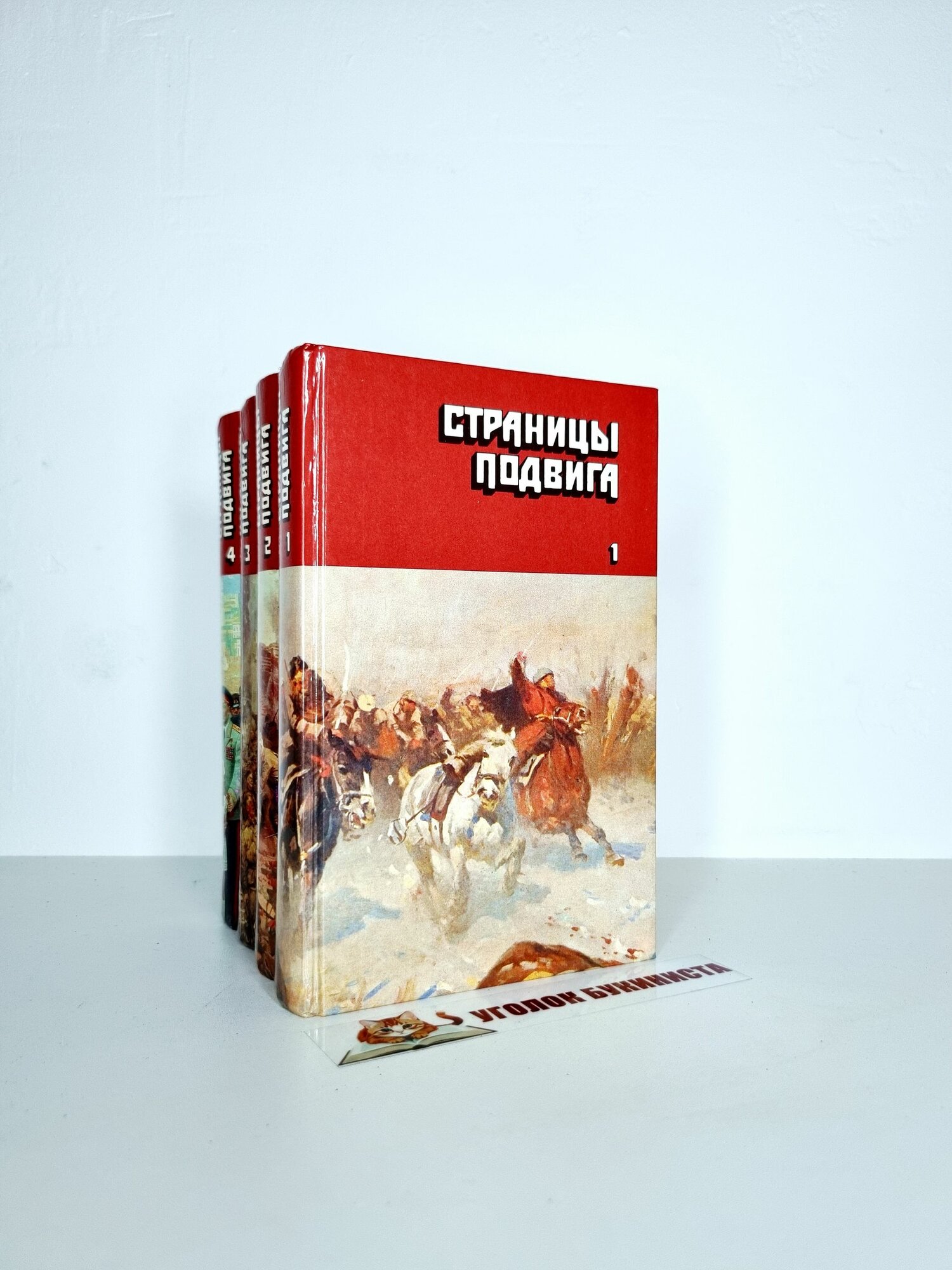 Страницы подвига (комплект из 4 книг)