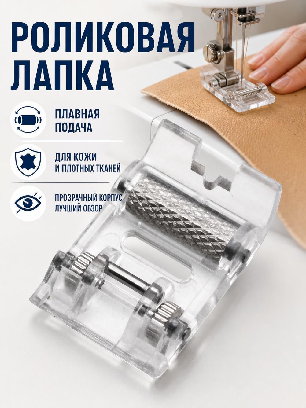 Лапка роликовая для швейной машинки для толстых тканей и джинсы прозрачная пластиковая прижимная
