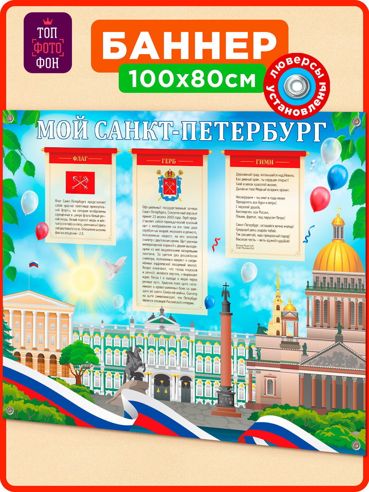 Баннер карта Санкт-Петербург, патриотический инфомационный, размер 100х80 см, плотность 440 гр/м2