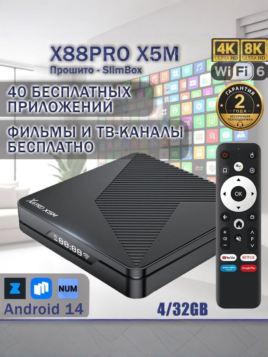 Смарт ТВ приставка X88PRO X5M 4/32GB Android 14 Amlogic S905X5M/S905A
