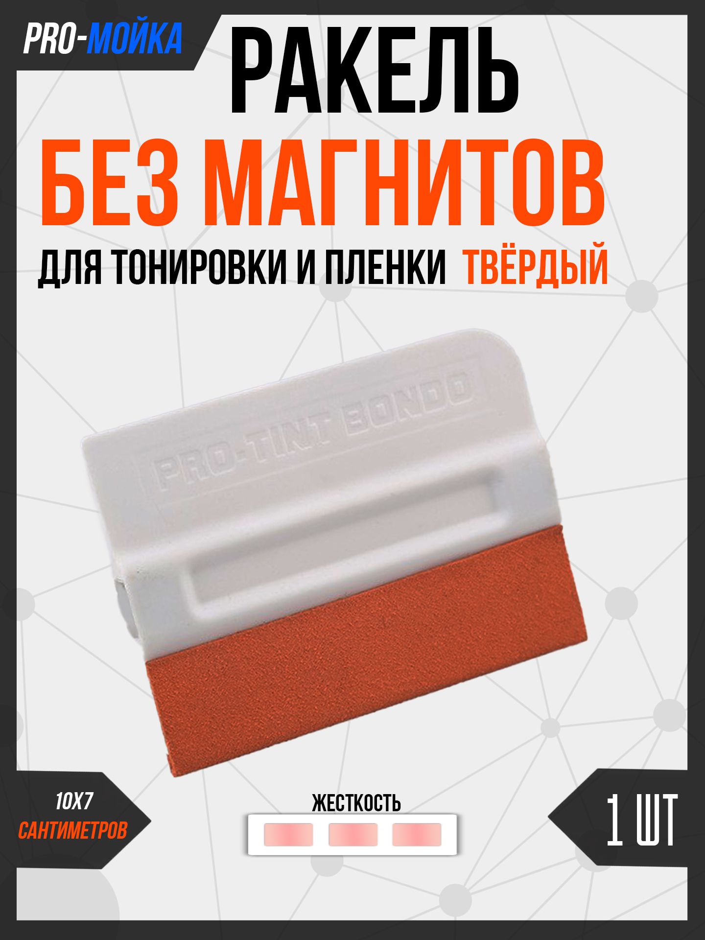Ракель (выгонка) твердый для тонировки и виниловой пленки с замшевой накладкой