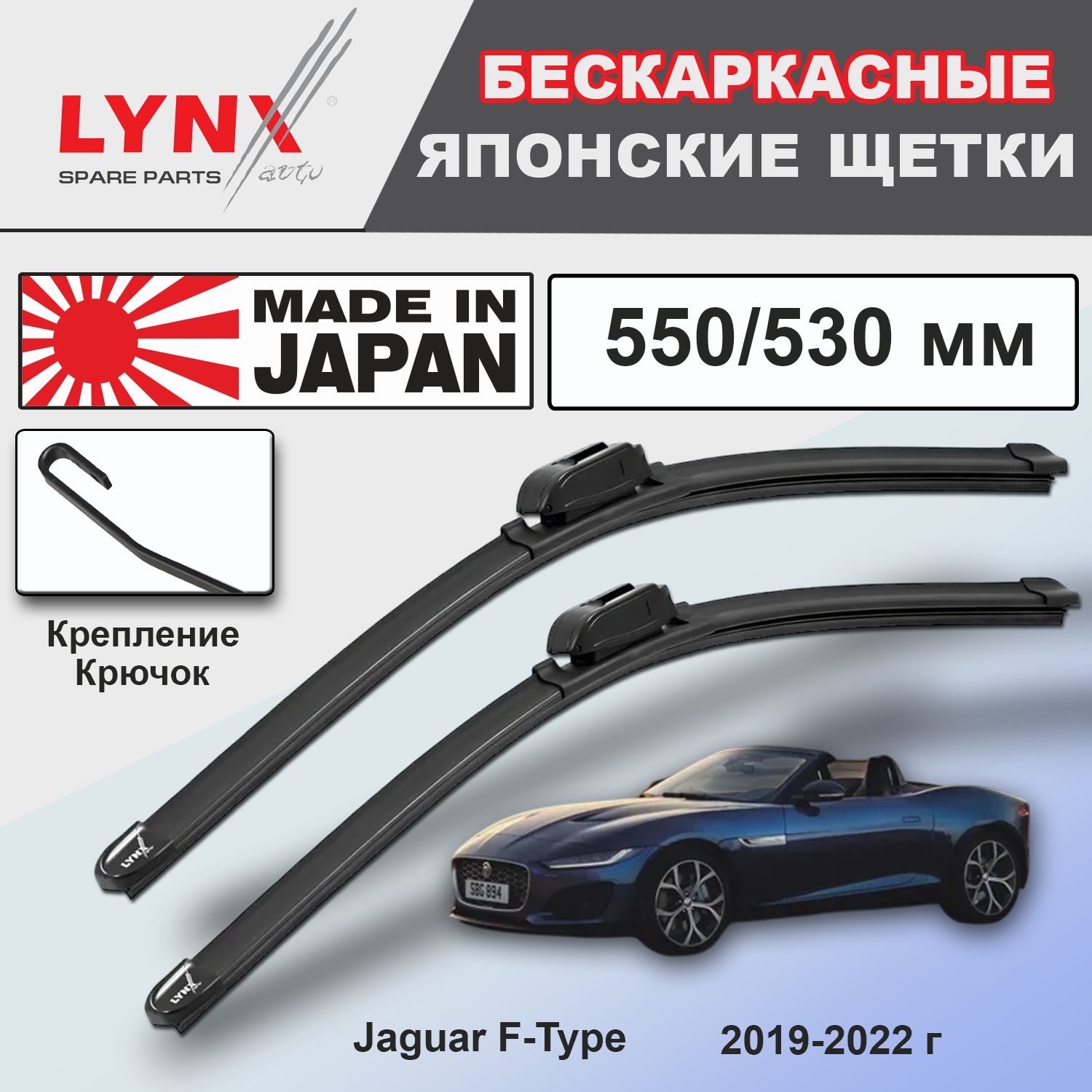 Дворники Jaguar F-Type / Ягуар Ф-Тайп открытый кузов 2-й рест. 2019 / 2020 / 2021 / 2022 бескаркасные автомобильные к-т 2шт, 550мм-530мм