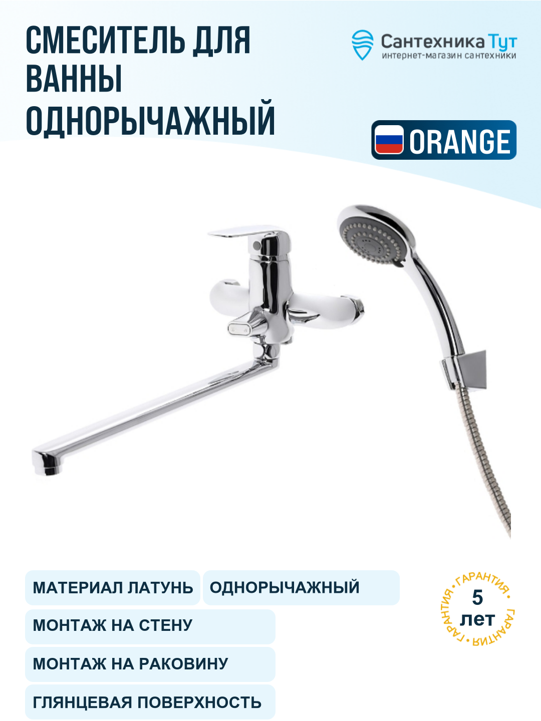 Смеситель для ванны Orange Iris M41-211cr хром, универсальный, рычажное управление, латунь