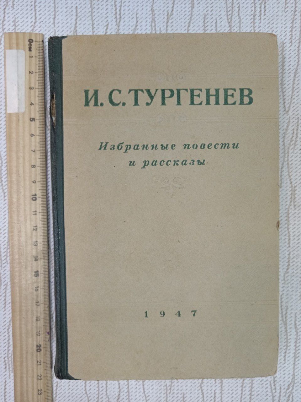 Тургенев избранные повести и рассказы 1947