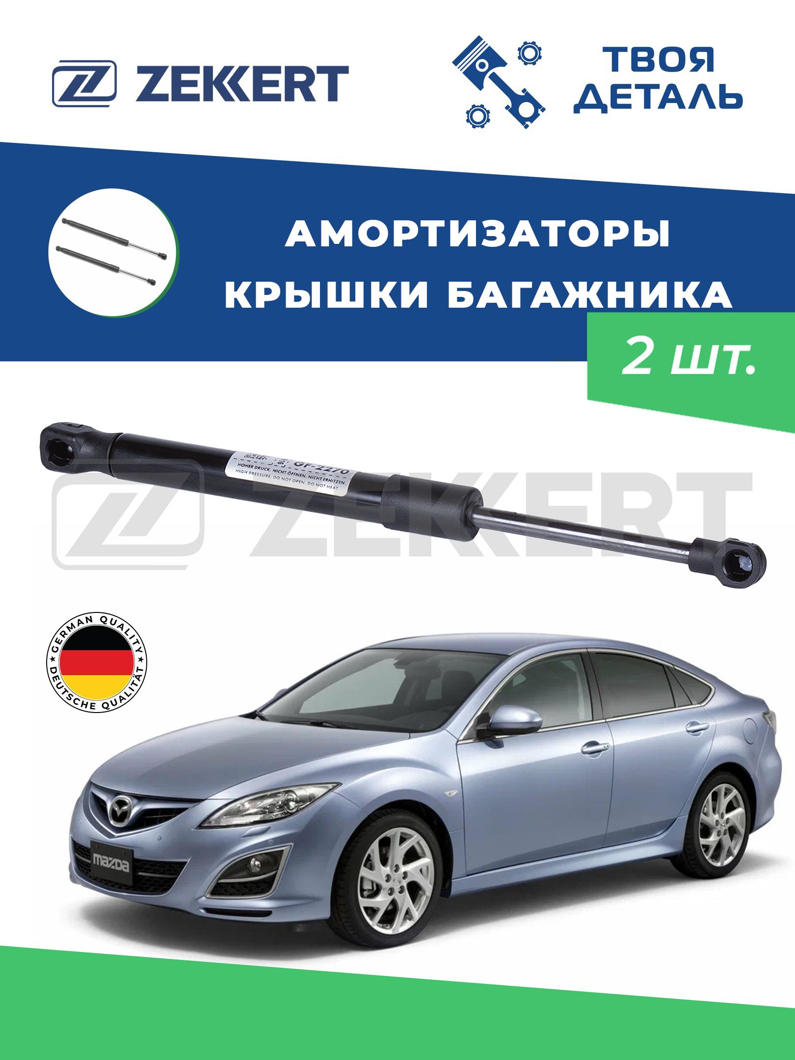 Амортизаторы багажника на Mazda 6 II 07-