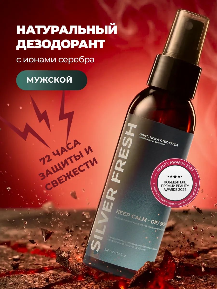 INVIT Минеральный дезодорант мужской спрей от запаха пота с натуральными квасцами для подмышек и ног, 100 мл