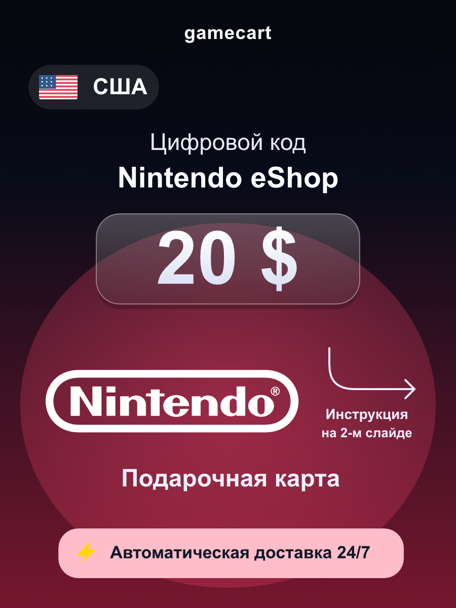 Карта пополнения Nintendo eShop США 20 USD (Nintendo eShop; Nintendo Switch, Wii U; Регион активации США)
