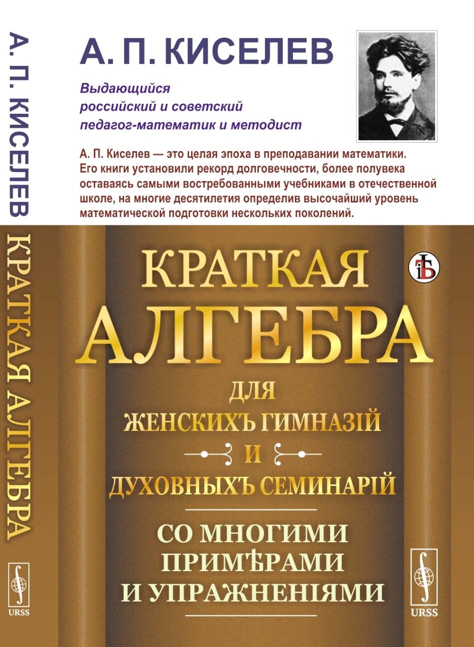 Краткая алгебра для женских гимназий и духовных семинарий. Со многими примерами и упражнениями