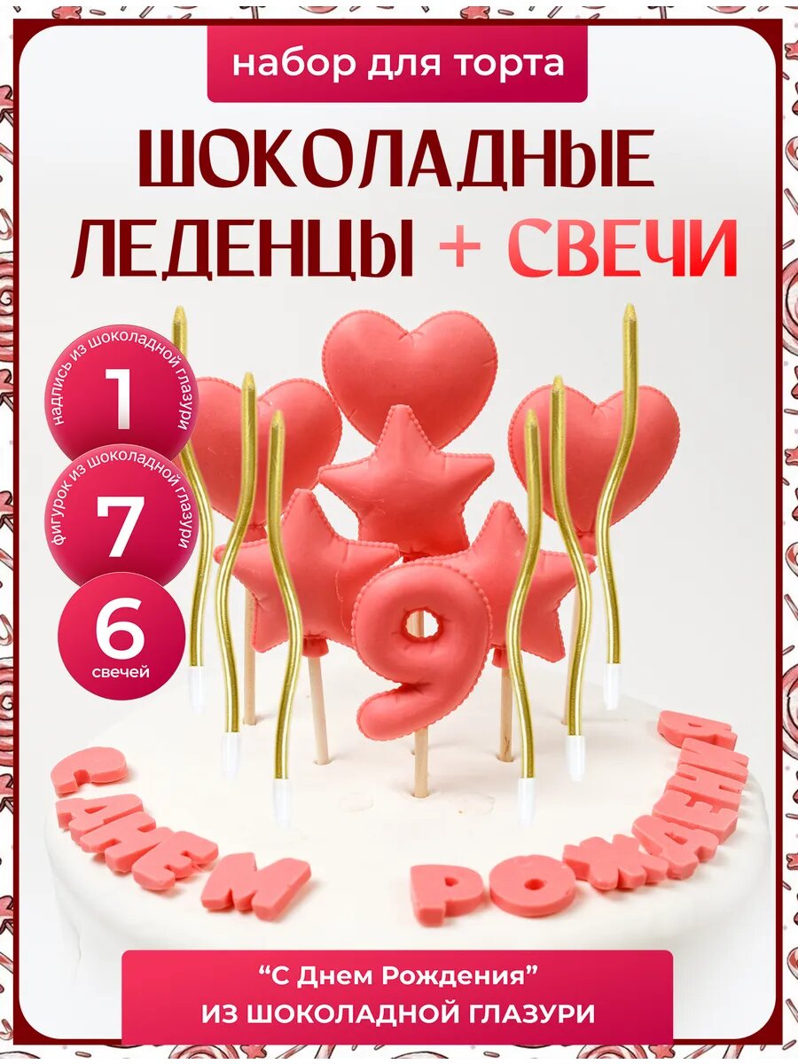 Леденцы на торт. Цифра 9