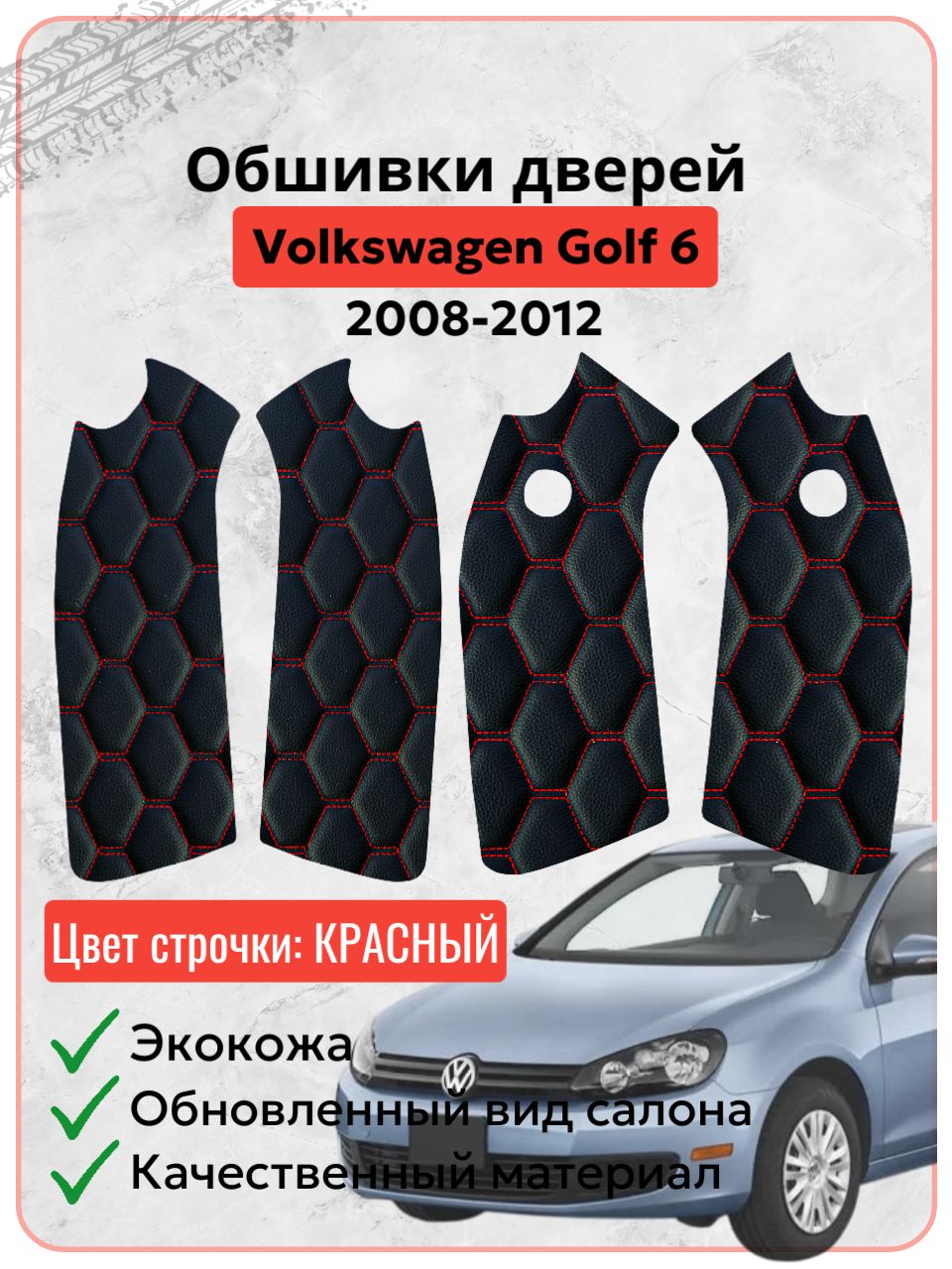 Вставки в дверные карты Фольксваген Гольф 6 / Volkswagen Golf 6 (2008-2012 г. в.), экокожа красная строчка сота, накладки, обшивка тюнинг